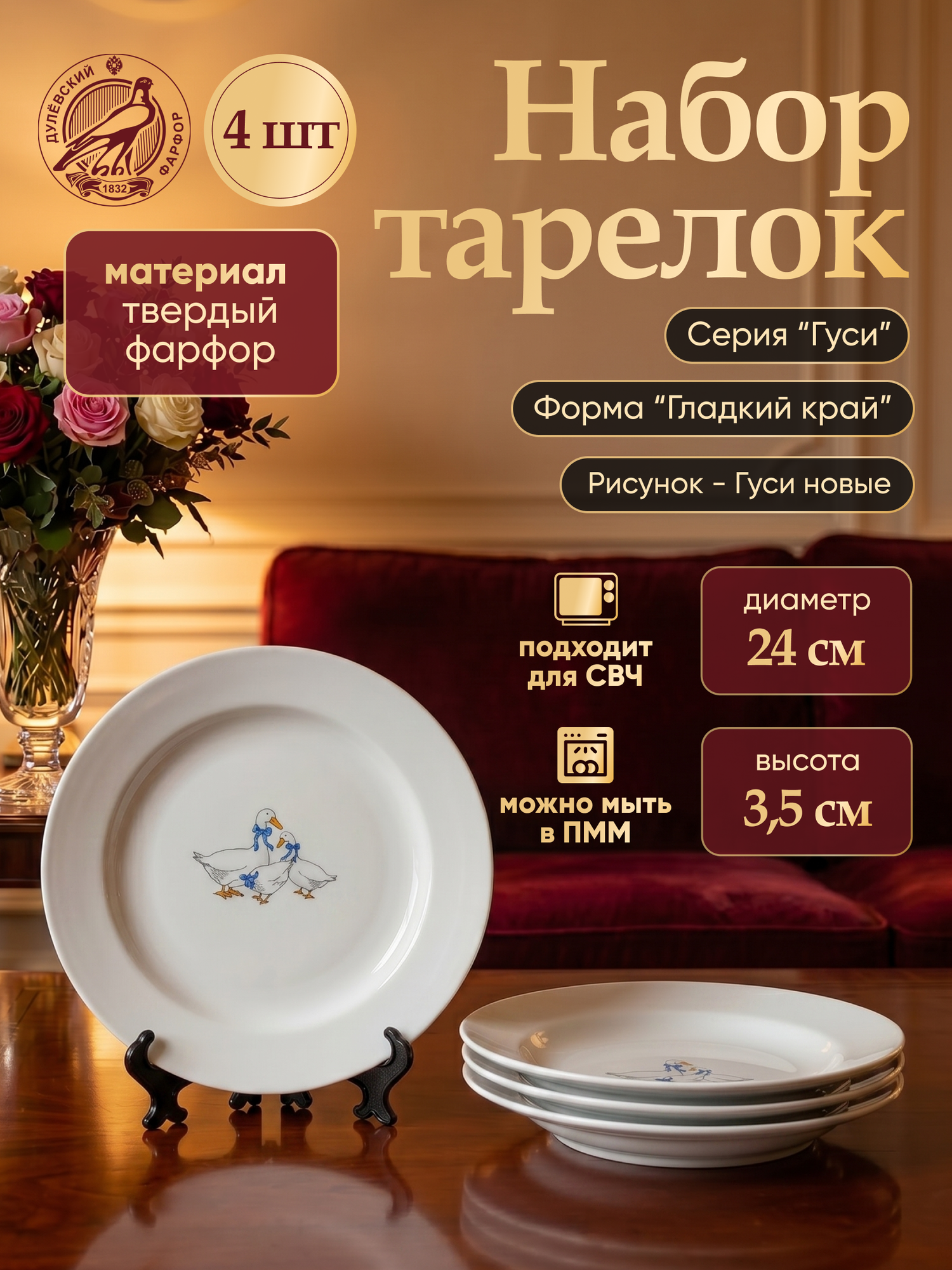 Набор фарфоровых тарелок мелких 240мм. "Гуси" гладкий край новые, Дулево - 4 шт.