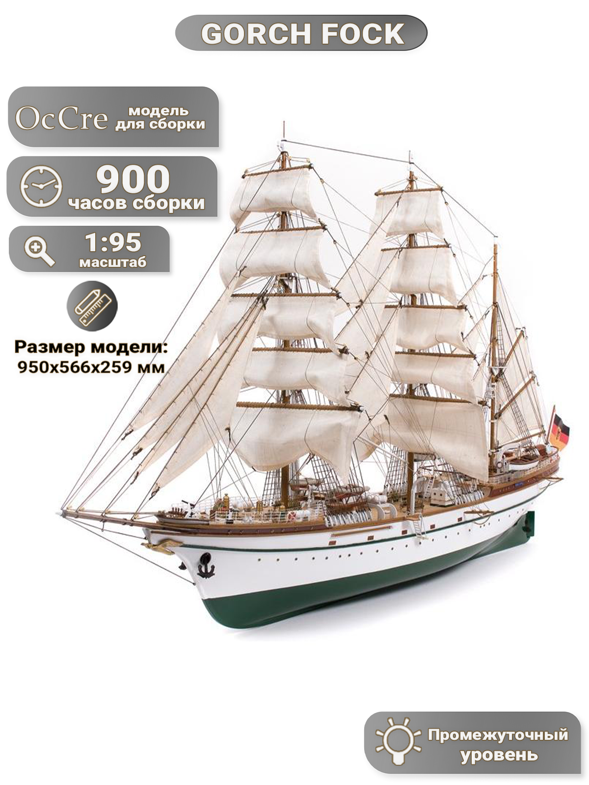Модель корабля от OcCre, Gorch Fock, 900 часов, 950х259х566 мм, М.1:95