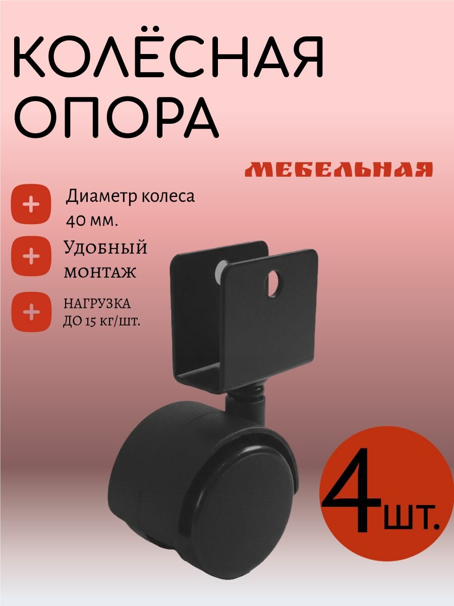 Опора колёсная d-40мм U- образная. Комплект 4 шт.