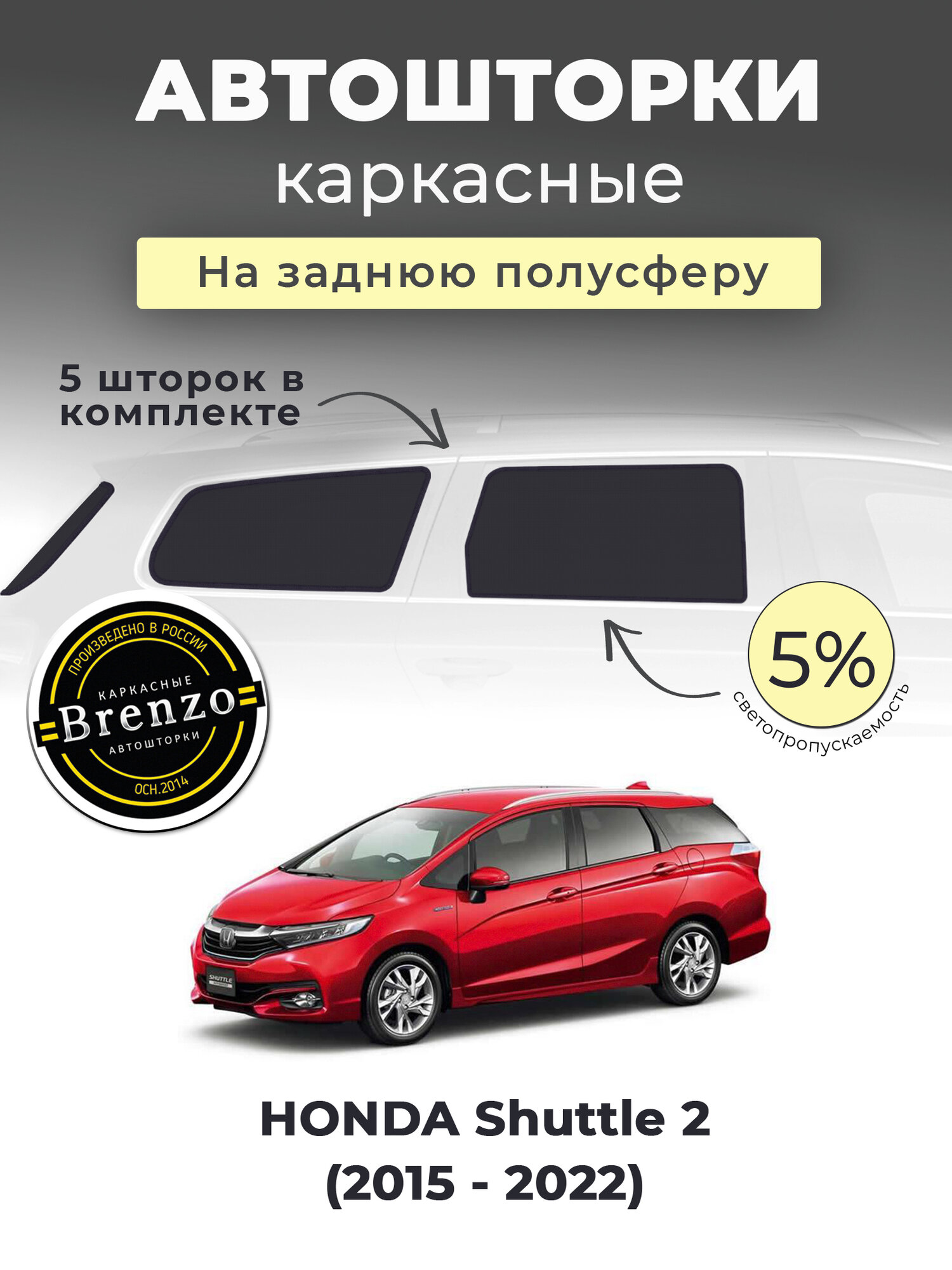 Каркасные шторки HONDA Shuttle 2 (2015 - 2022) на заднюю полусферу 5%, сетки от солнца в машину