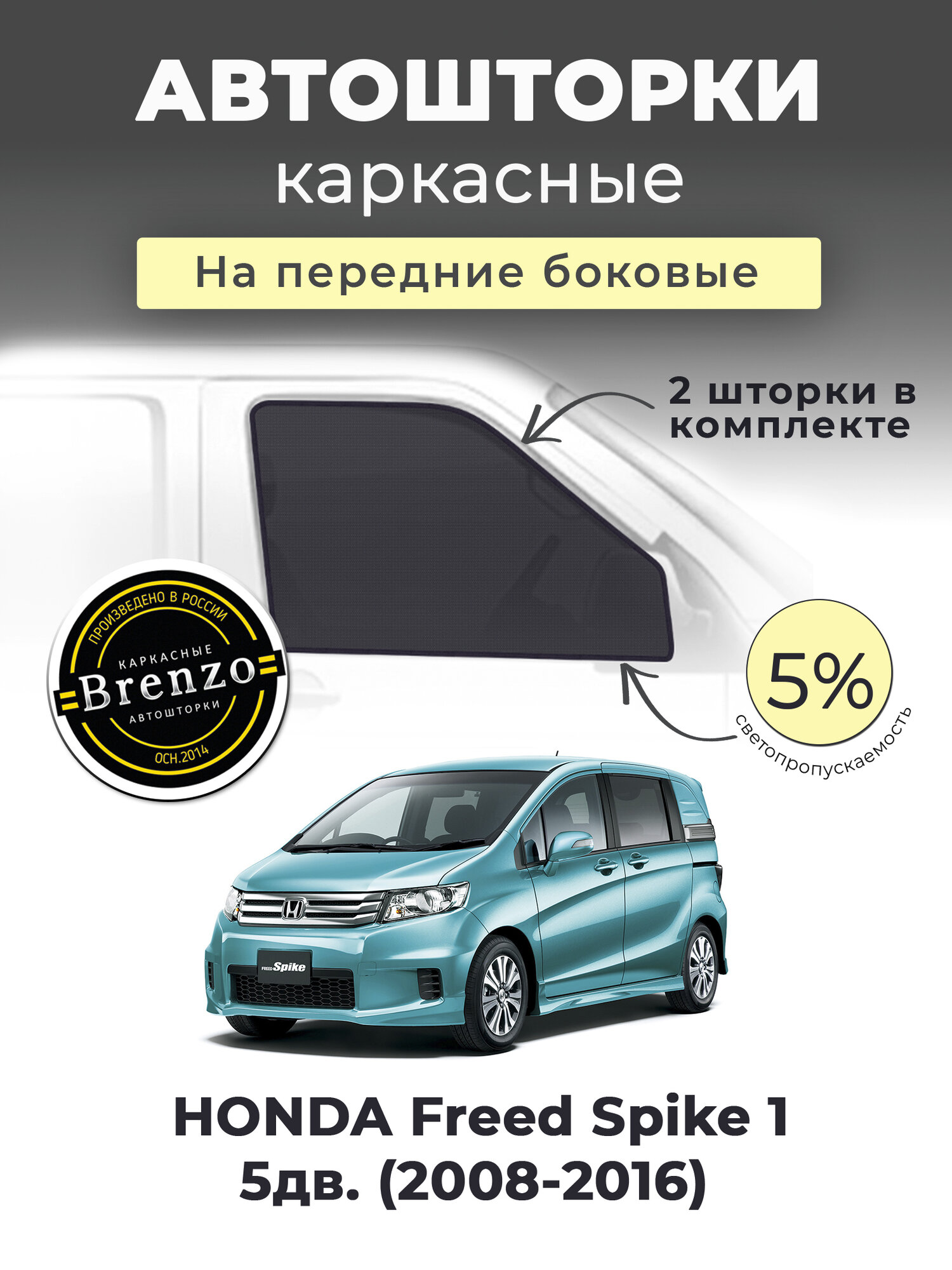 Каркасные шторки HONDA Freed Spike 1 Минивэн 5дв. (2008 - 2016) на передние двери 5%, сетки от солнца в машину