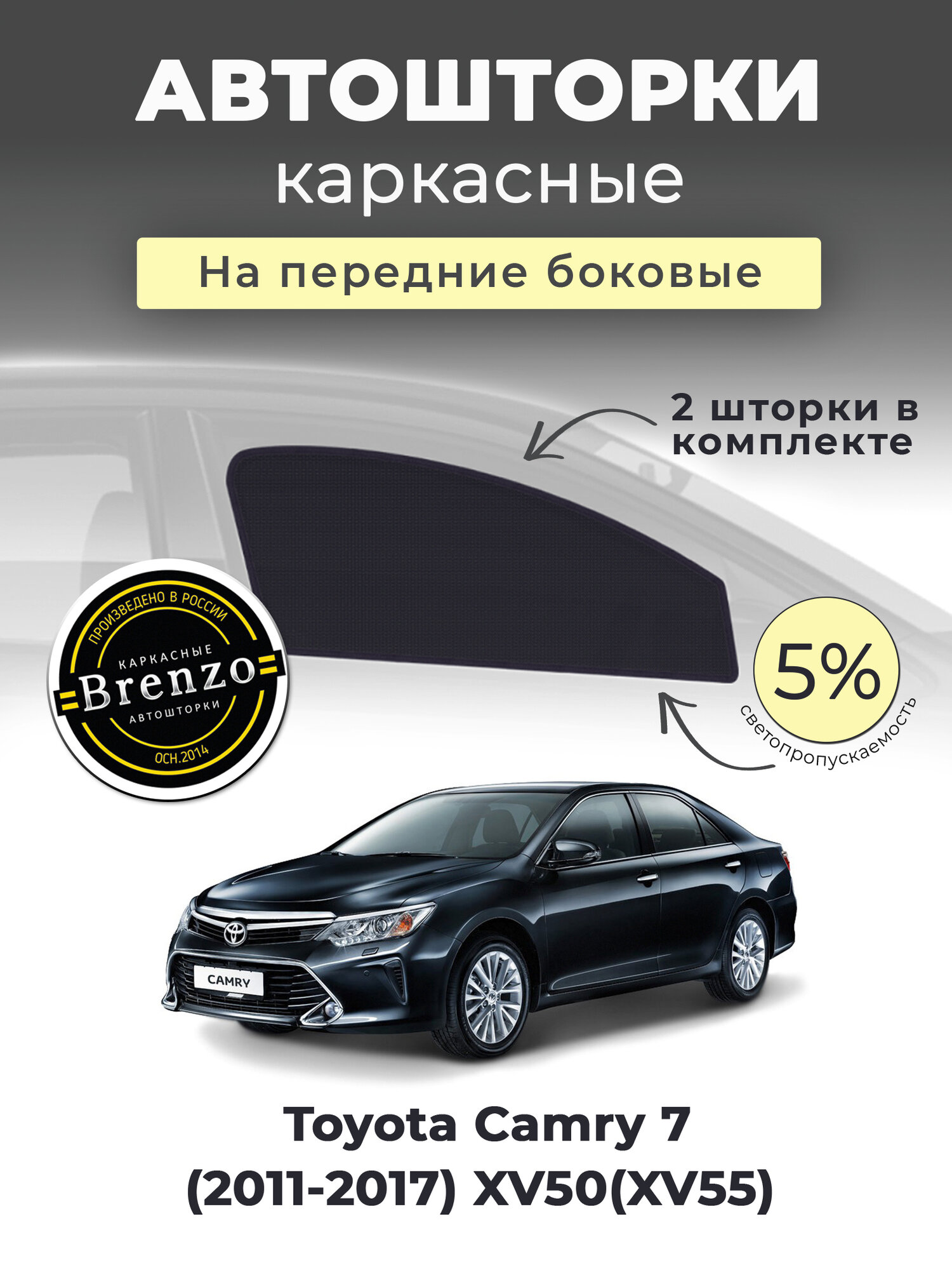 Каркасные шторки Toyota Camry 7 (2011-2017) XV50/XV55 на передние двери 5%, сетки от солнца в машину
