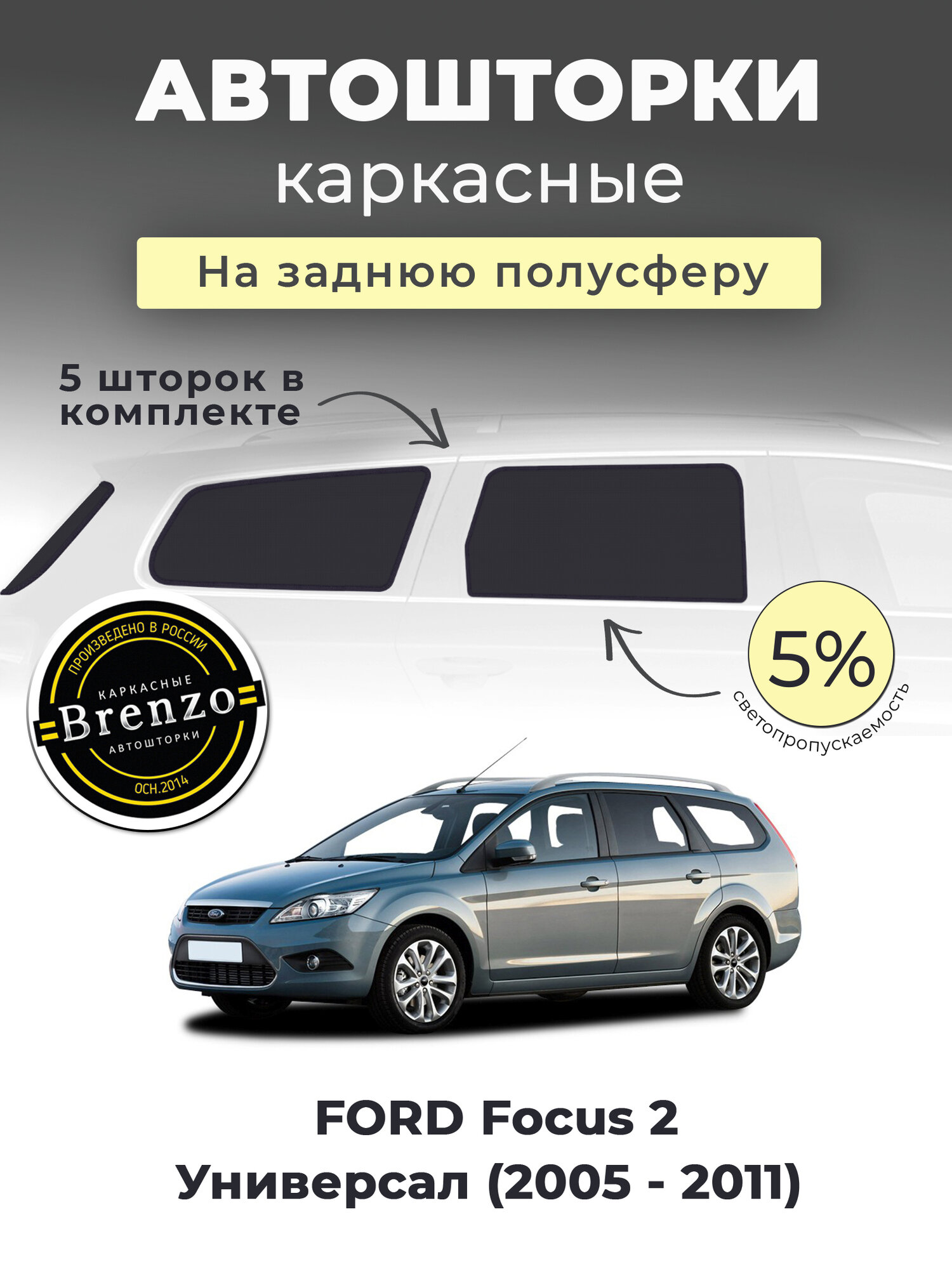 Каркасные шторки FORD Focus 2 Универсал (2005 - 2011) на заднюю полусферу 5%, сетки от солнца в машину