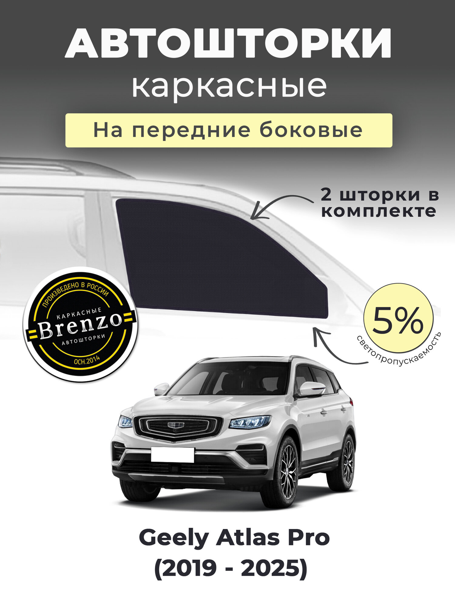 Каркасные шторки Geely Atlas Pro (2019 - 2025) на передние боковые двери 5%, сетки от солнца в машину