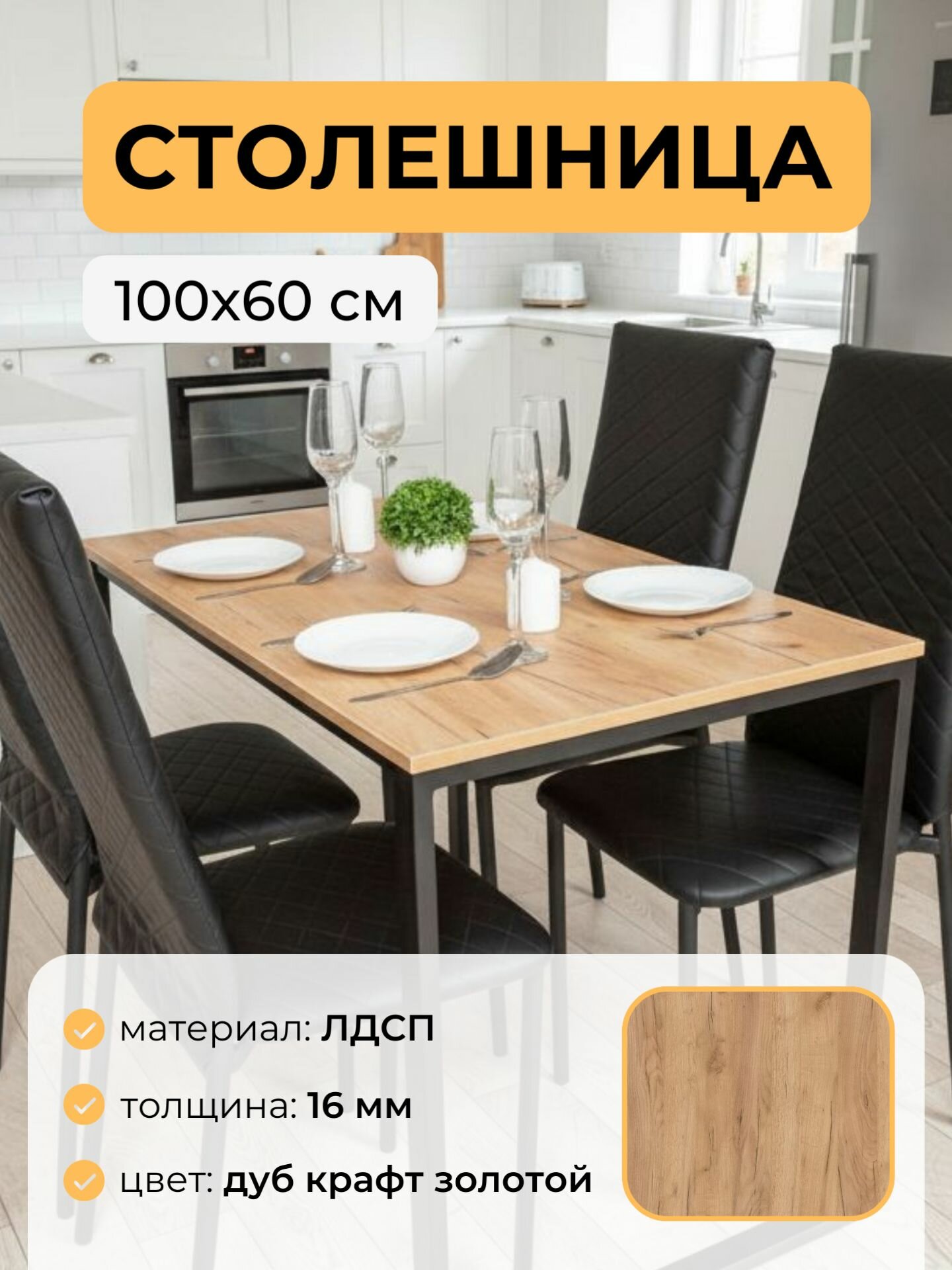 Столешница ЛДСП 16 мм 100х60 см дуб крафт золотой