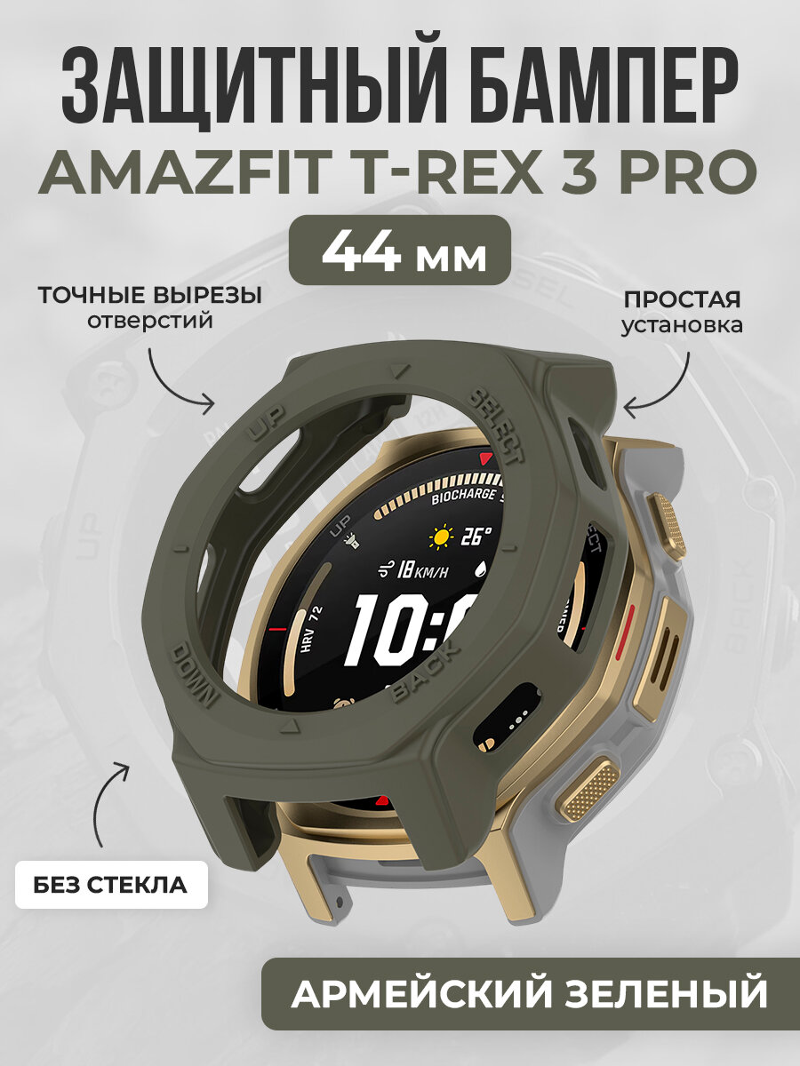 Мягкий защитный бампер для Amazfit T-Rex 3 Pro, 44 мм, армейский зеленый