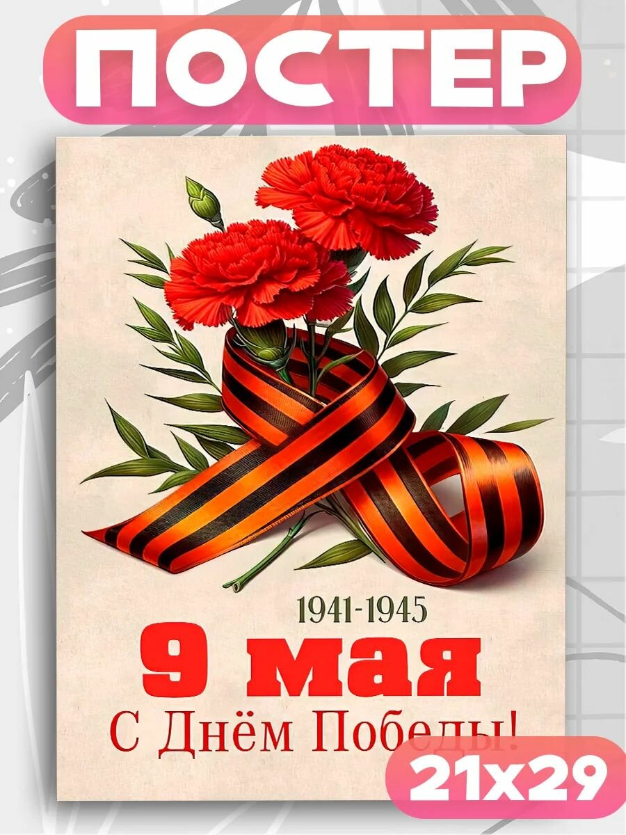 Постеры на стену на 9 мая День победы, плакат 1шт, А4 размер.