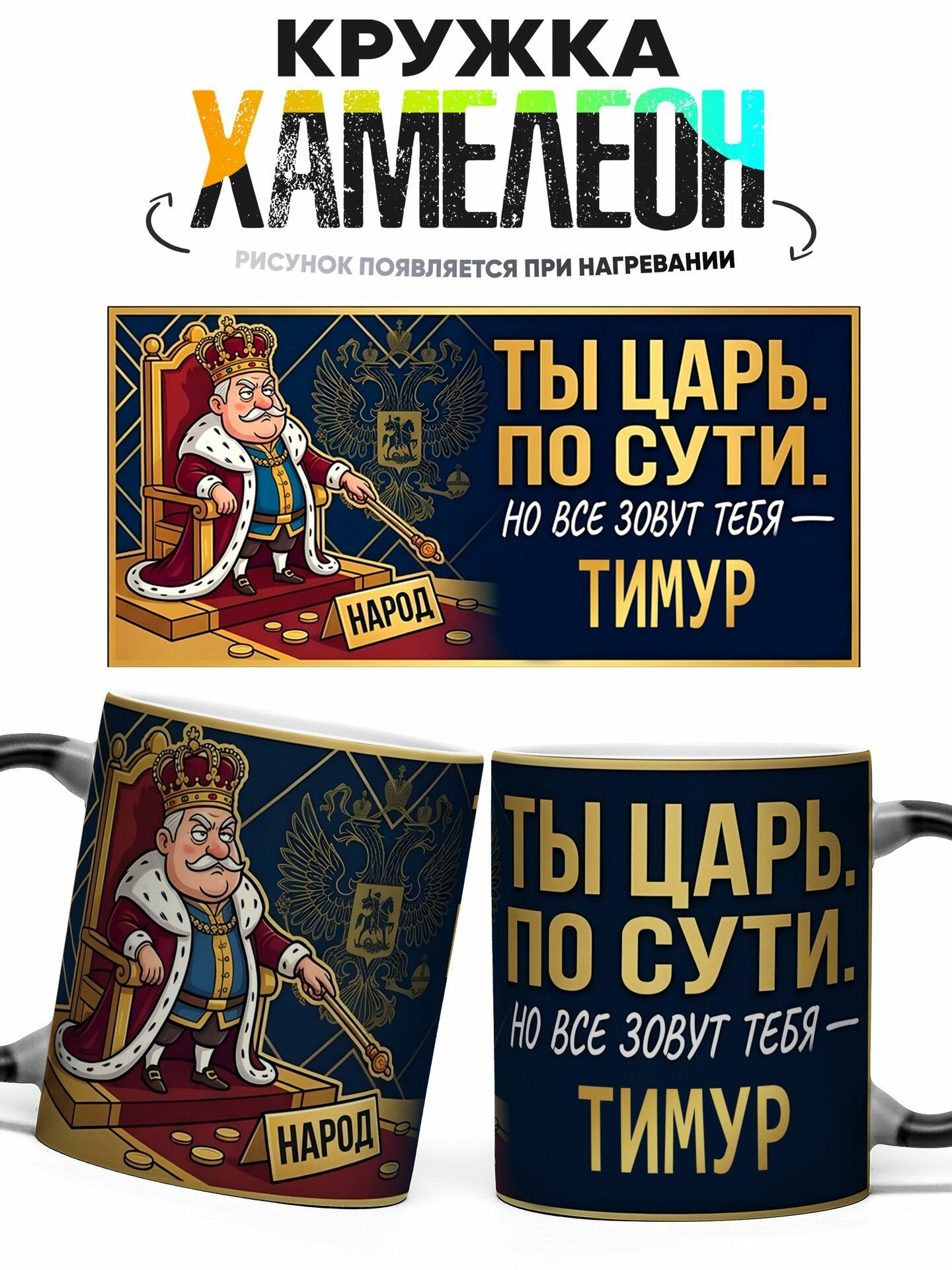 Кружка хамелеон Именная Царь Тимур 330 мл, материал керамика, 1 шт.