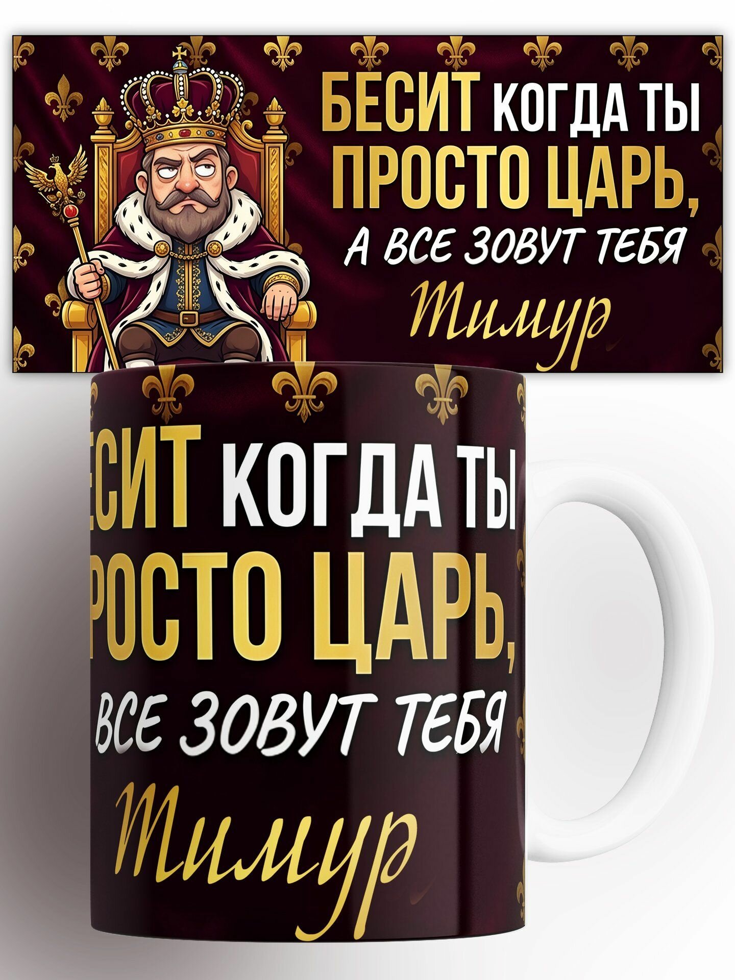 Кружка Именная царь на троне Тимур 330 мл, материал керамика, 1 шт.