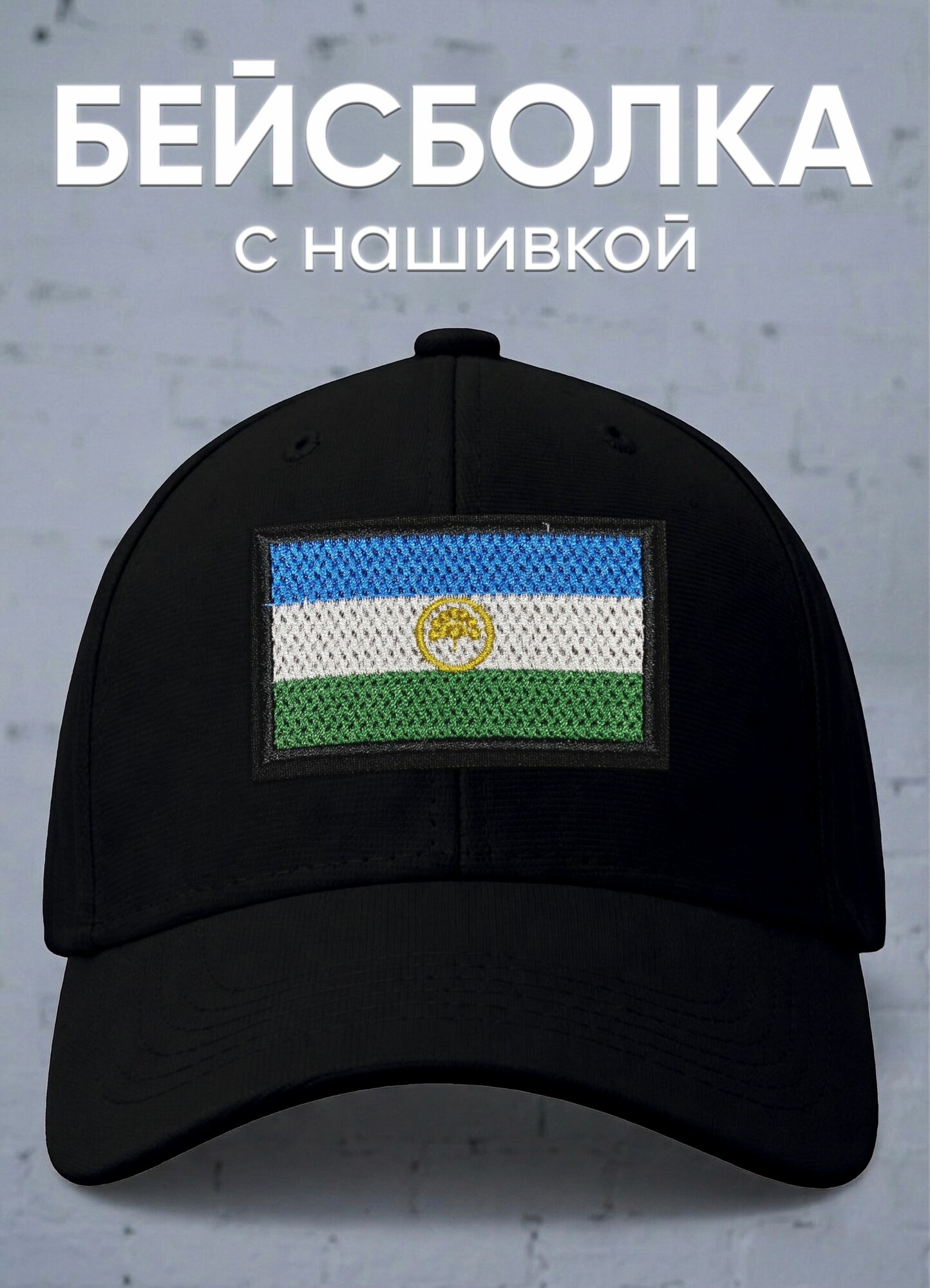 Бейсболка (кепка) с нашивкой Флаг Башкортостана