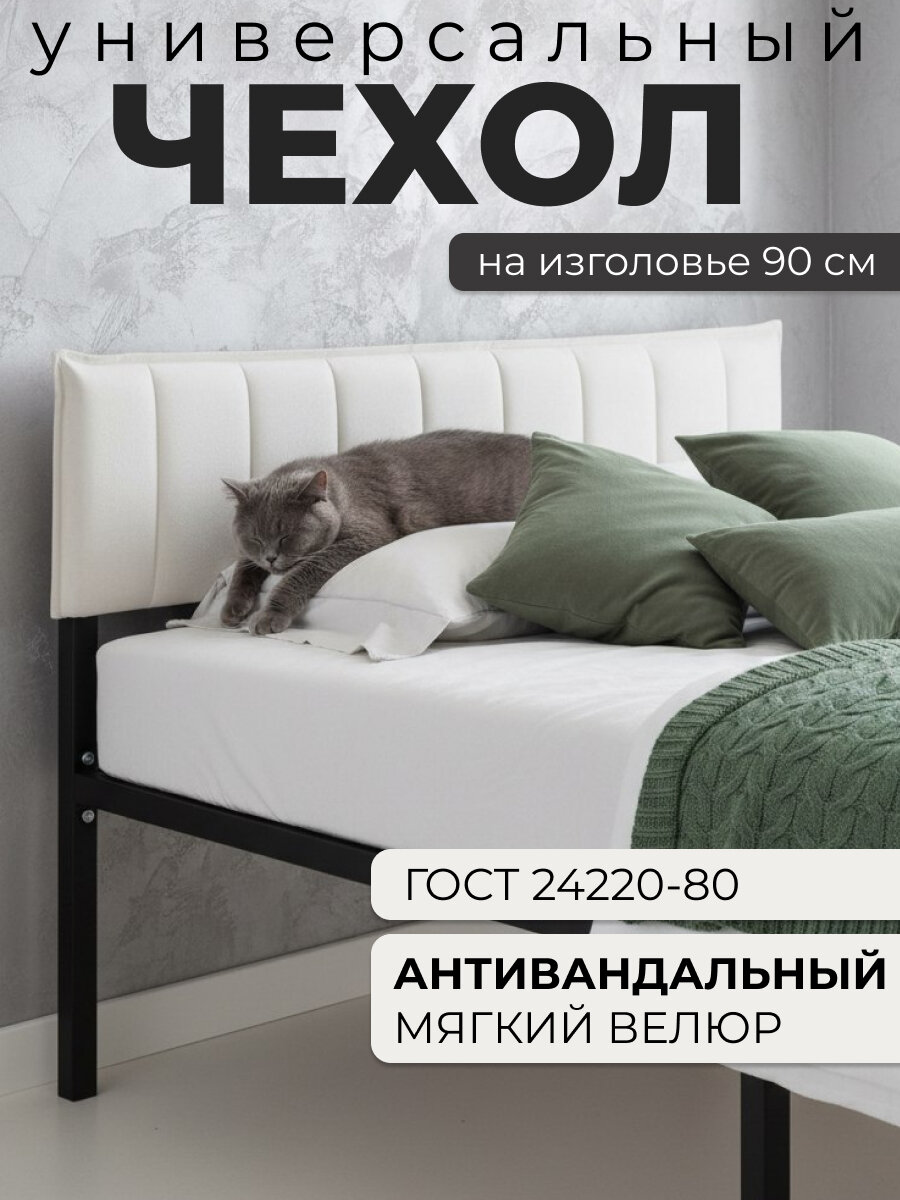 Чехол на изголовье, велюр цвета айвори, 90 см, для металлической кровати