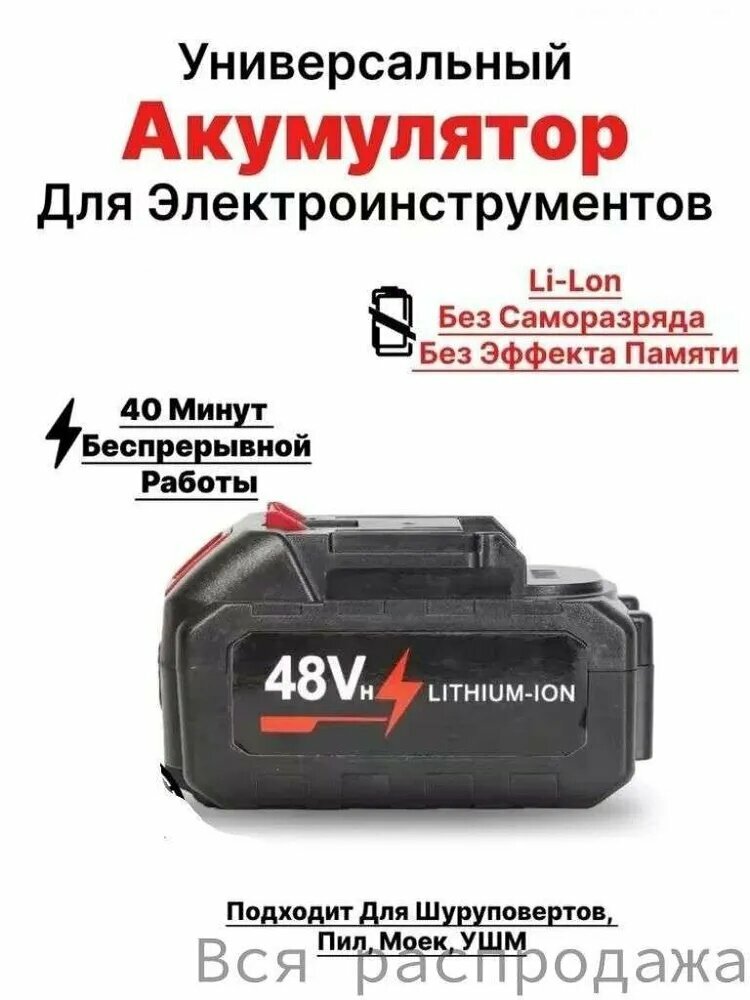 Аккумулятор универсальный для электроинструмента, Емкость 4000 mAh 48V