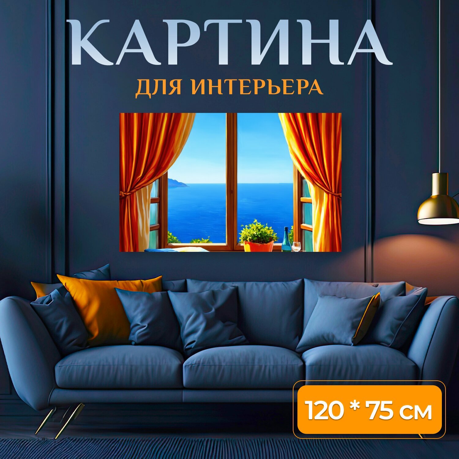 Картина на холсте "Италия живопись: окно с видом на море с красивыми шторами" на подрамнике 120х75 см. для интерьера