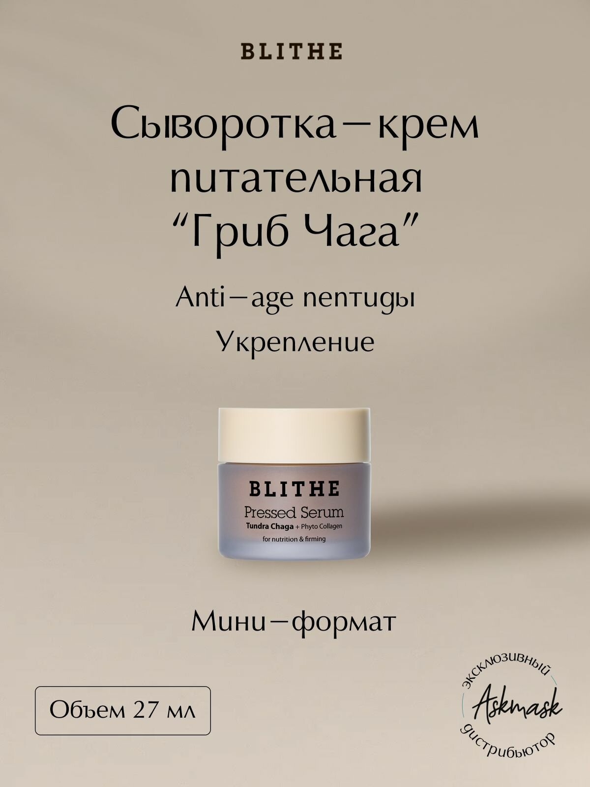 Blithe Сыворотка-крем для лица питательная антивозрастная Гриб Чага Pressed Serum Tundra Chaga, 27 мл
