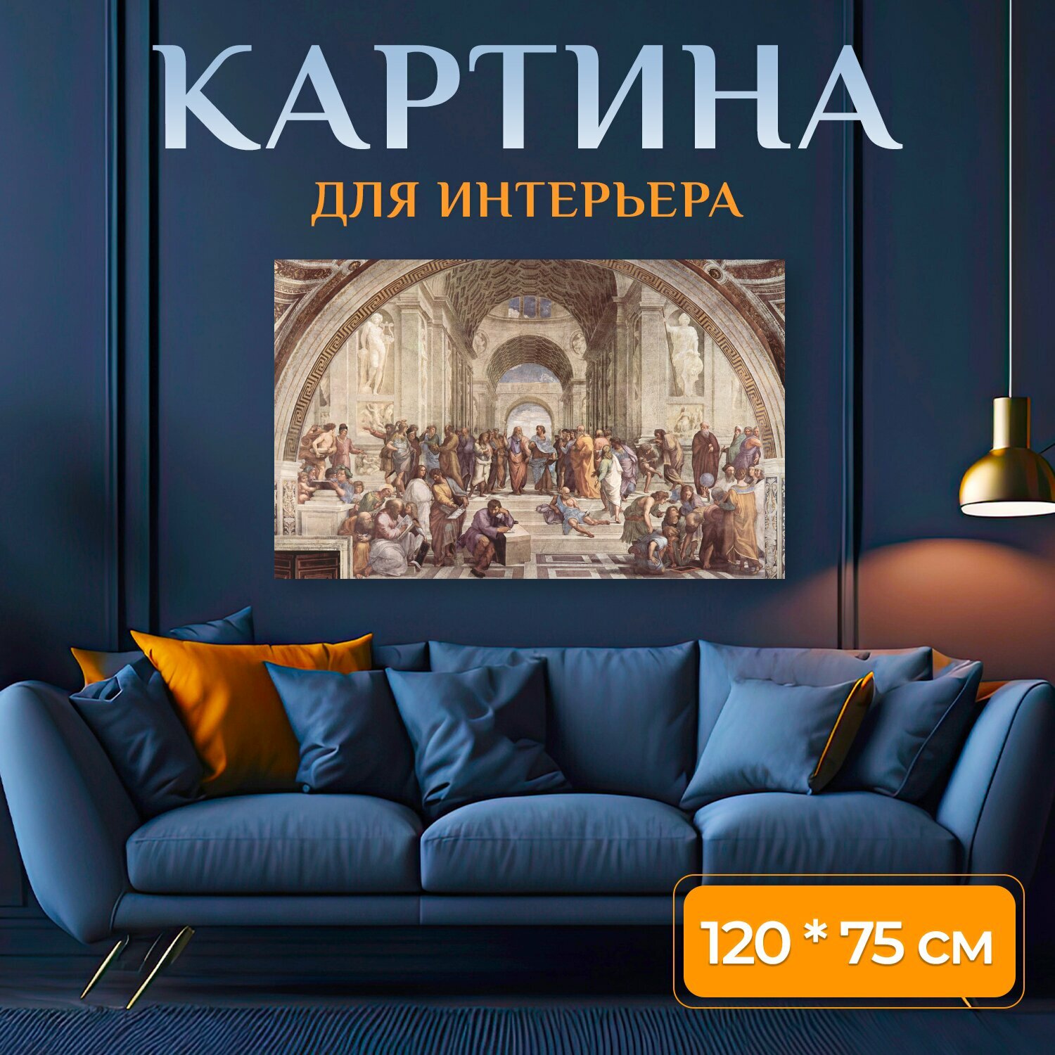 Картина на холсте "Афинская художественная школа, рафаэль, итальянский художник" на подрамнике 120х75 см. для интерьера