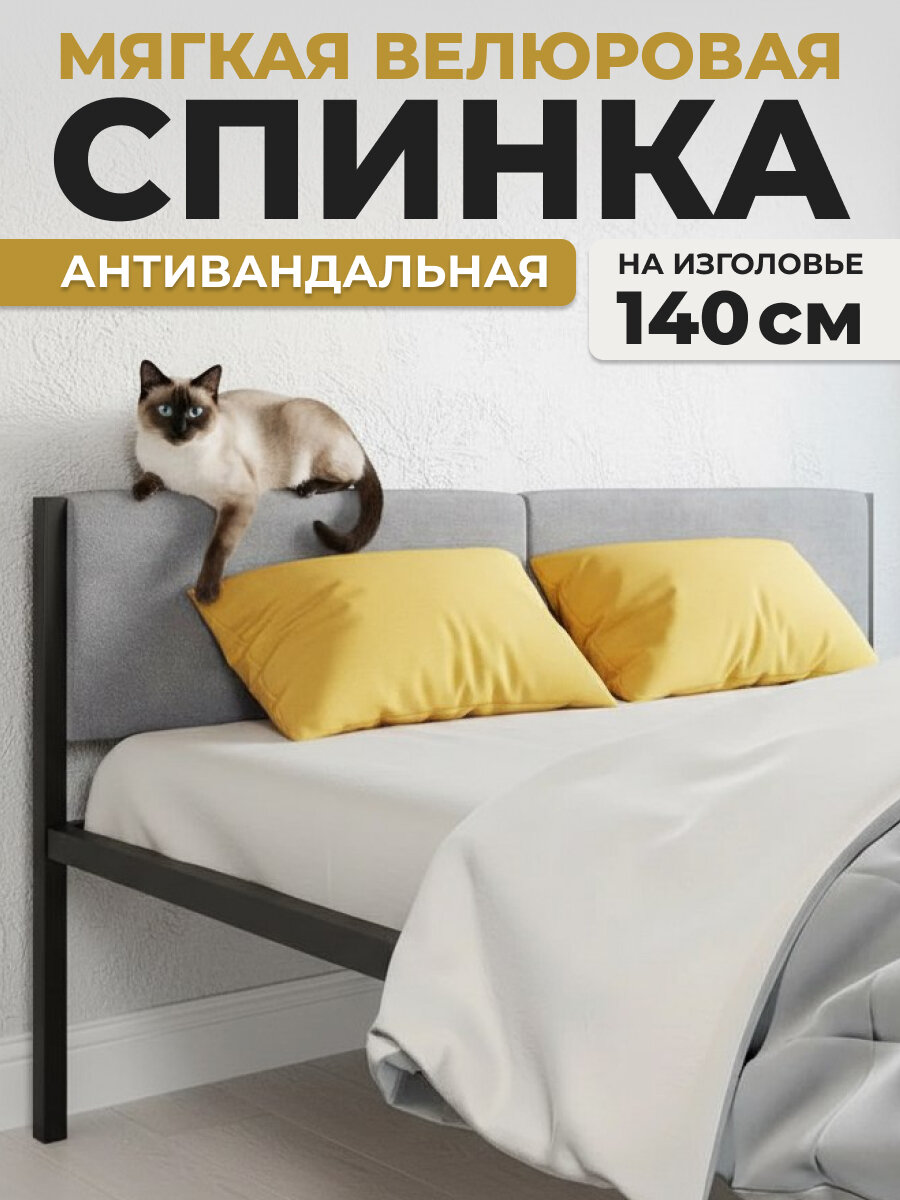 Мягкое изголовье серого цвета 140x200 для металлической кровати