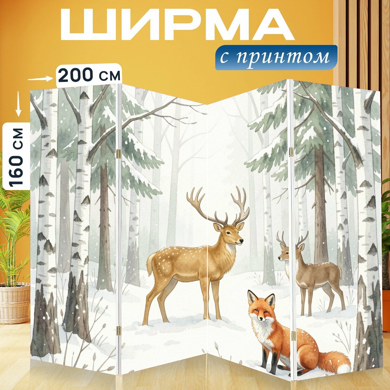 Ширма "Лесные олени в зимнем лесу. Акварельная сцена с благородным оленем, оленёнком и рыжей лисой среди." перегородка для зонирования комнаты с принтом 200x160 см. на холсте