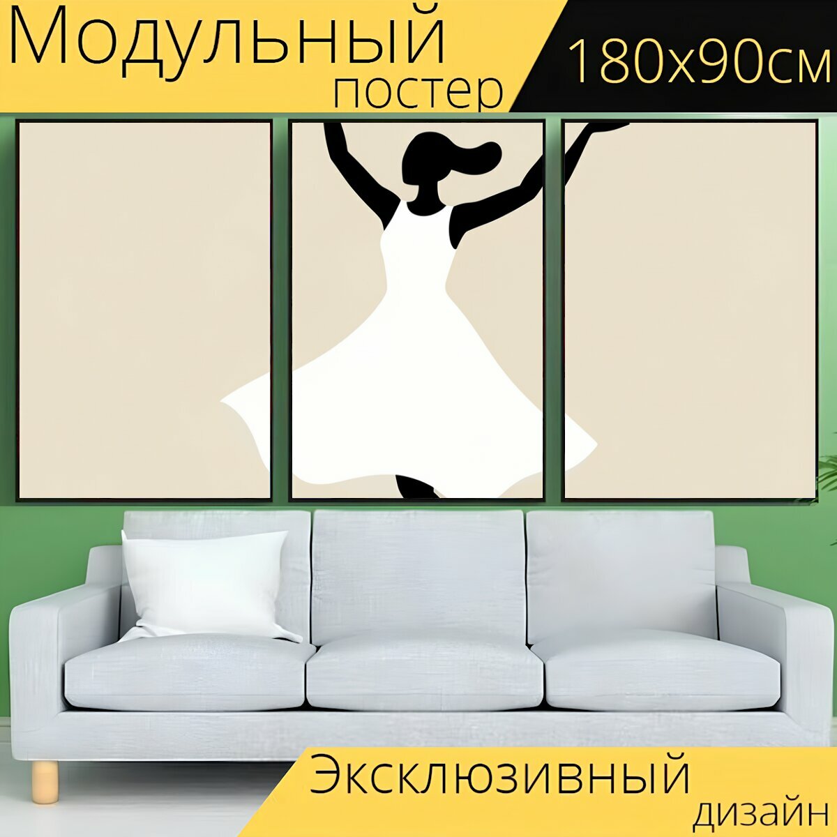 Модульный постер "Танцующая девушка в белом. Минималистичная композиция с силуэтом изящной балерины в движении, поднятые руки." 180 x 90 см. для интерьера на стену в тубусе