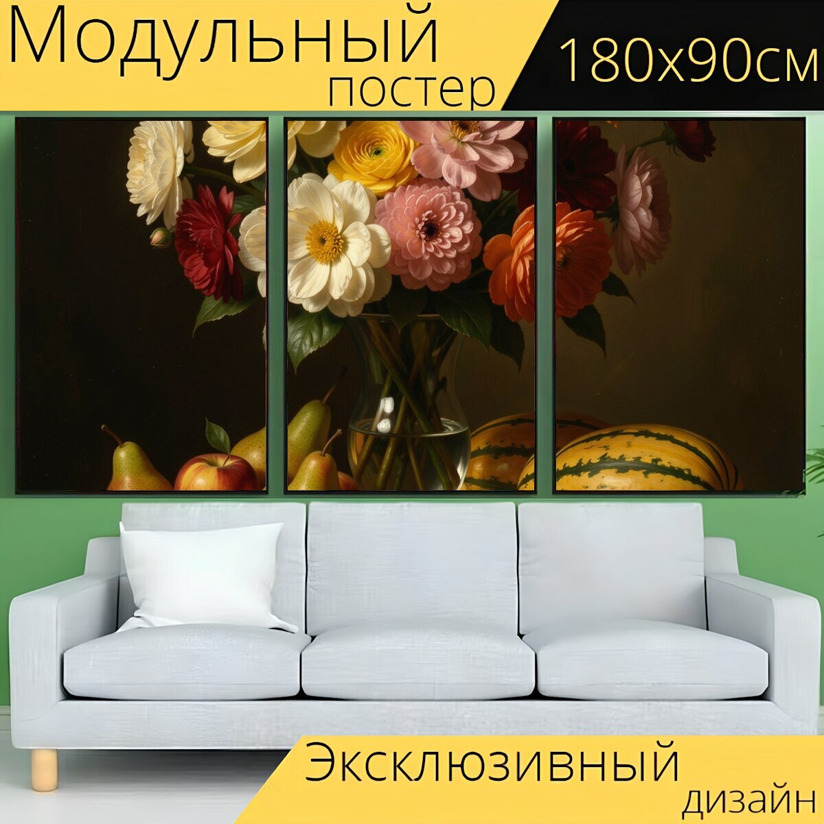 Модульный постер "Натюрморт с цветами и фруктами. Живописная композиция с пышным букетом в стеклянной вазе, спелыми яблоками, грушами." 180 x 90 см. для интерьера на стену в тубусе