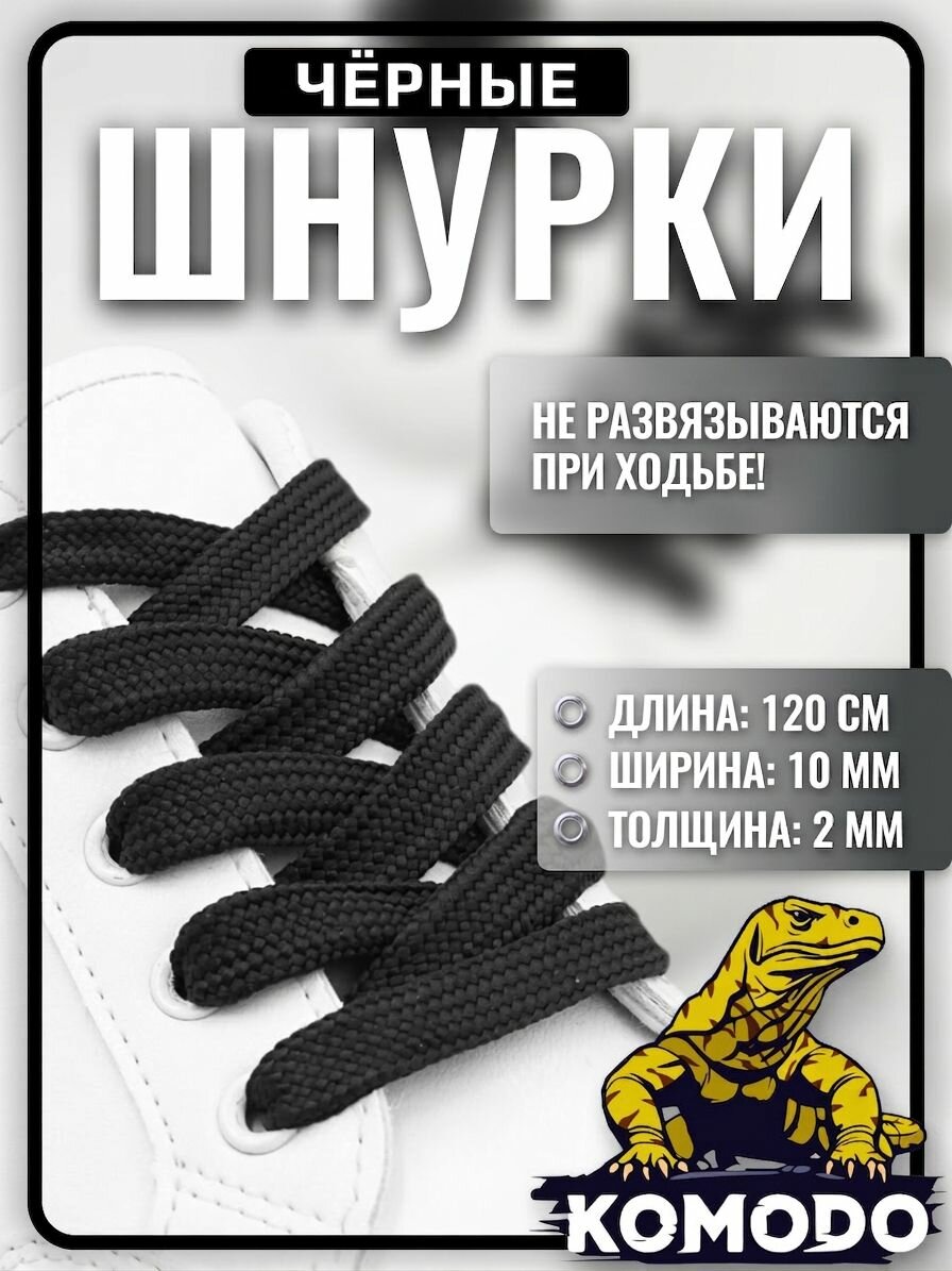 Шнурки черные широкие для кроссовок и кед 120 см плоские. Шнурки для обуви, ботинок прочные крепкие