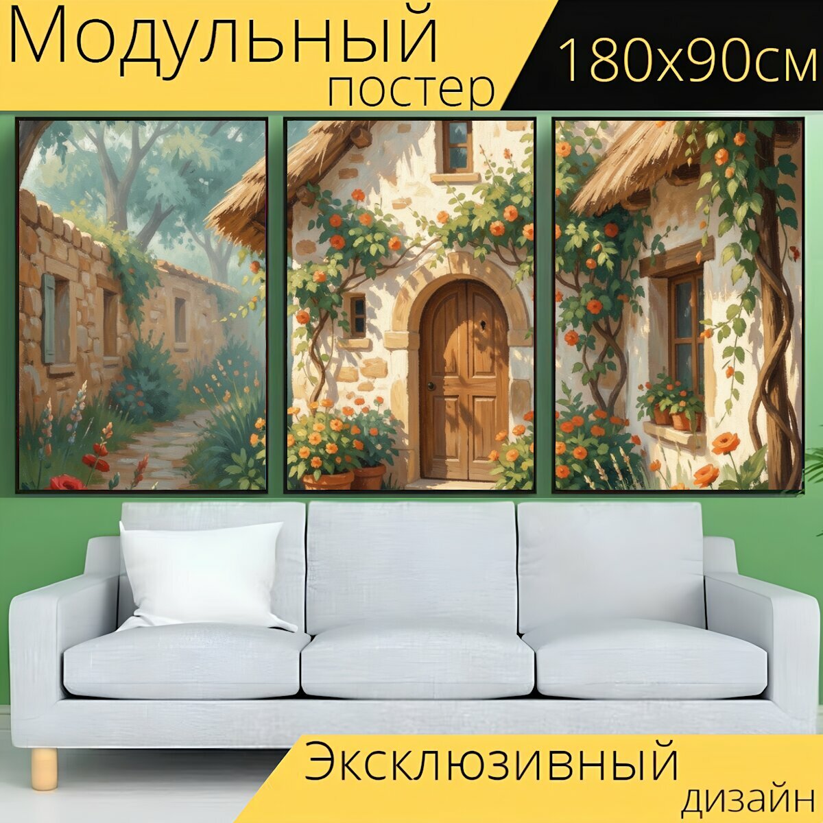Модульный постер "Уютный сельский дом с котом. Солнечный деревенский дворик с белым домом под соломенной крышей, цветущими кустами и." 180 x 90 см. для интерьера на стену в тубусе
