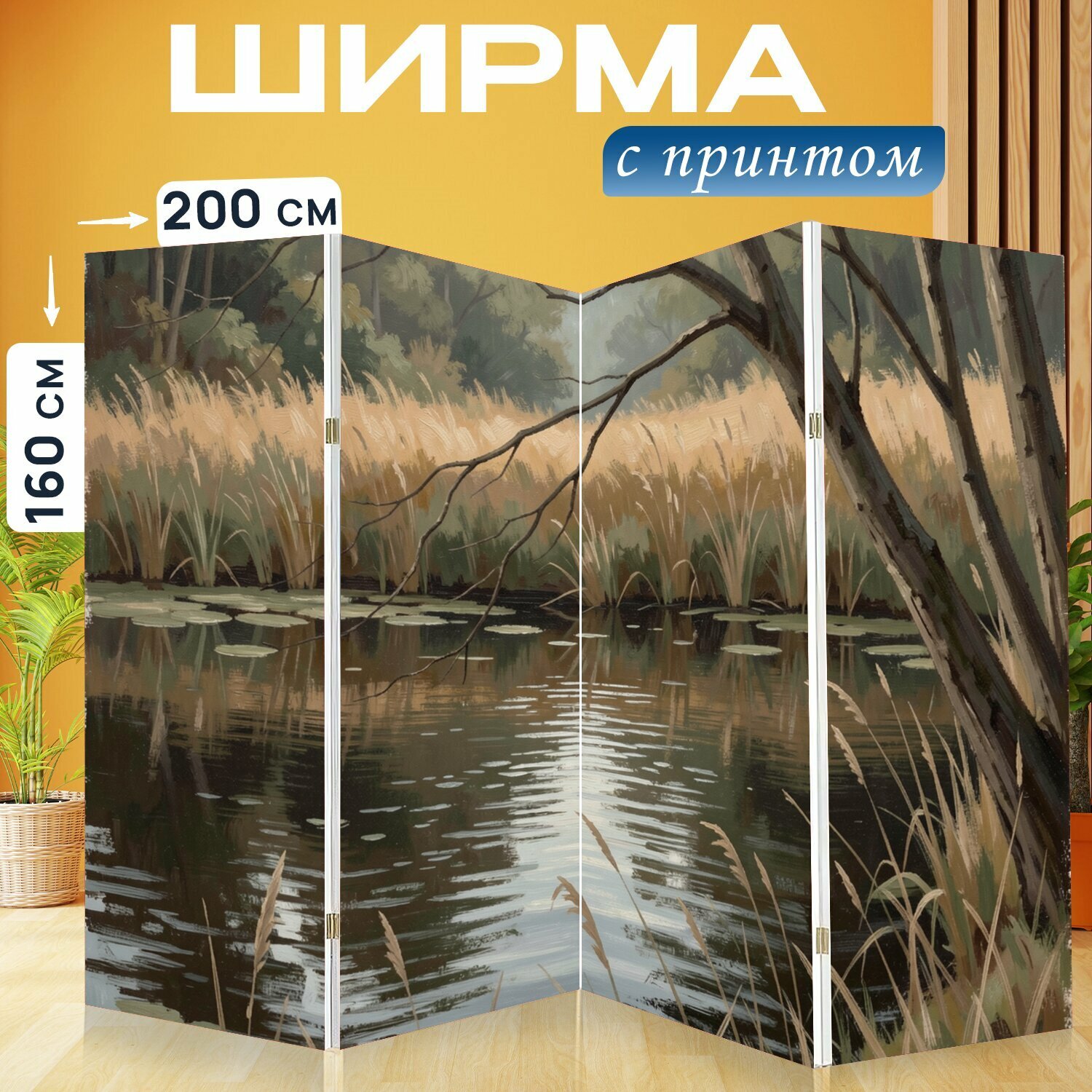 Ширма "Тихий лесной пруд с камышом. Спокойная водная гладь среди зарослей камыша и тонких деревьев, отражения." перегородка для зонирования комнаты с принтом 200x160 см. на холсте