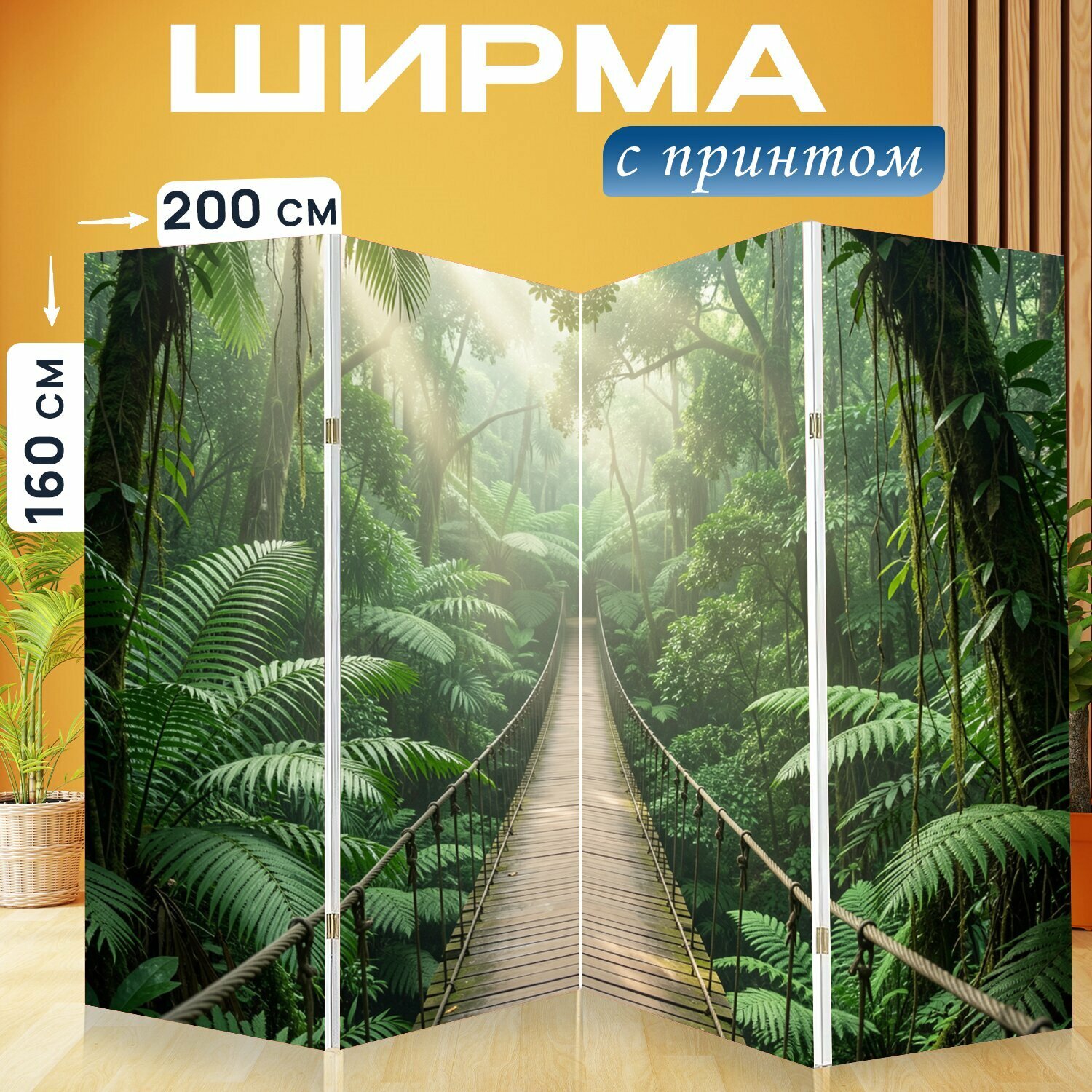 Ширма "Подвесной мост в тропиках. Густые джунгли с деревянной переправой среди папоротников, лиан и высоких." перегородка для зонирования комнаты с принтом 200x160 см. на холсте