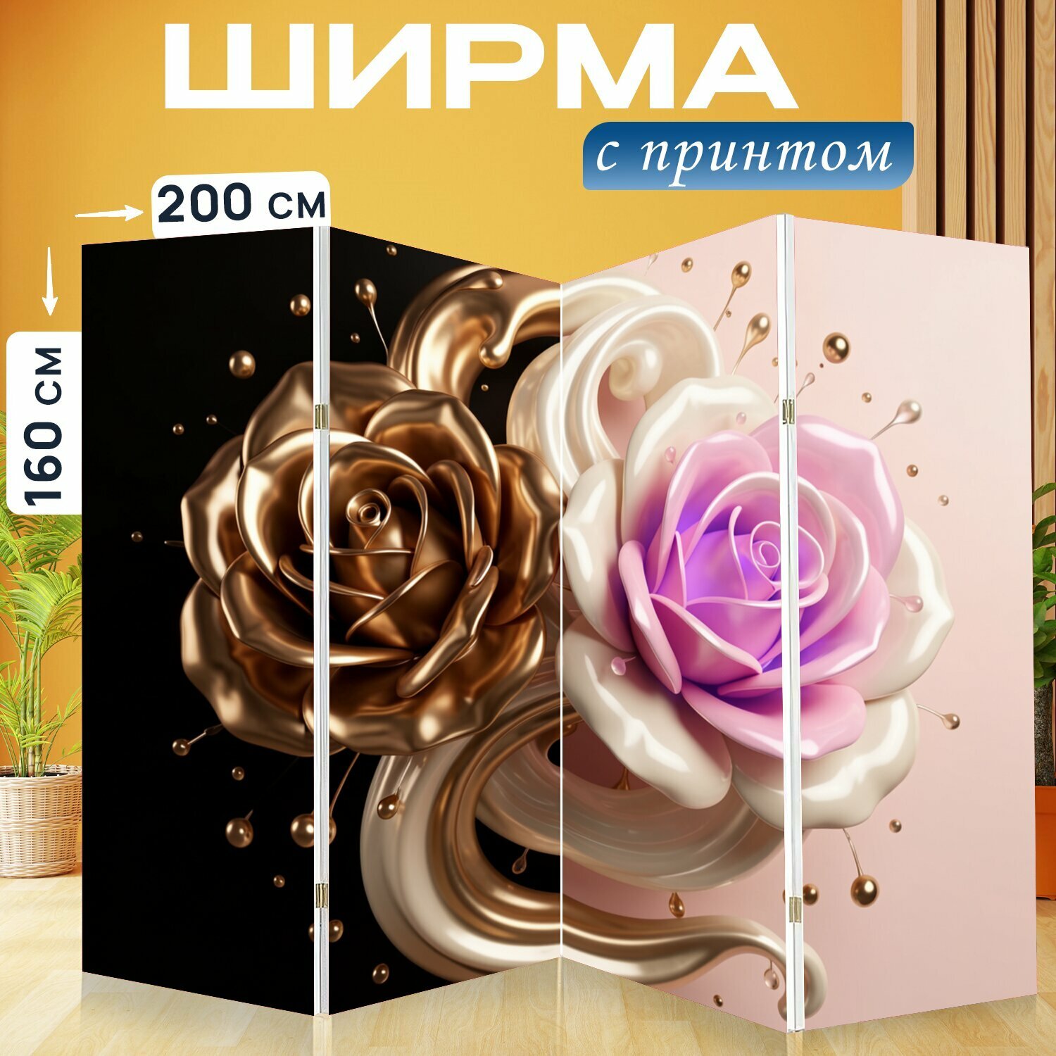 Ширма "Две розы в 3D абстракции. Глянцевые цветы в цифровом фантазийном стиле: бронзовый бутон и нежный." перегородка для зонирования комнаты с принтом 200x160 см. на холсте