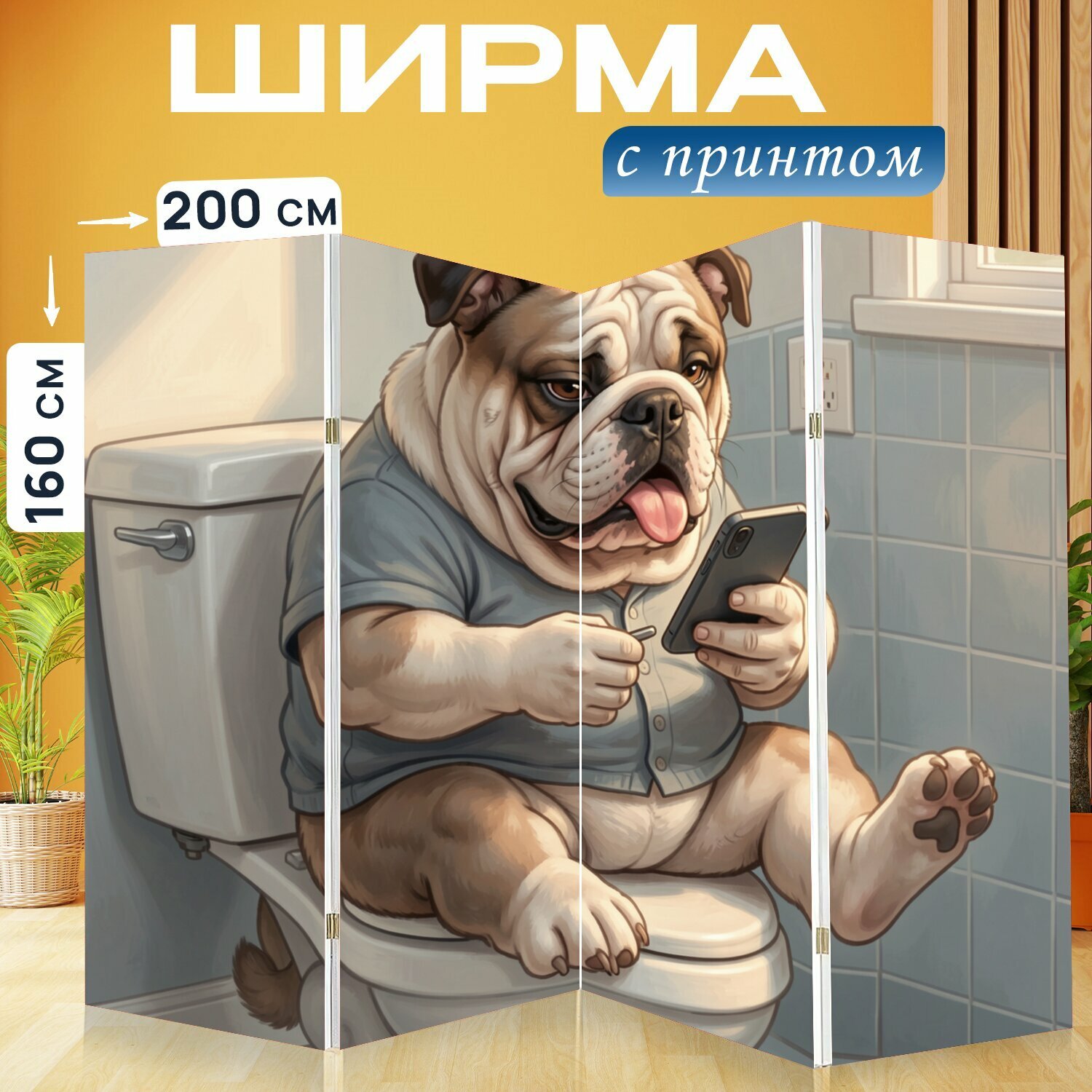 Ширма "Бульдог с телефоном в ванной. Забавный пес сидит на унитазе в санузле, держит смартфон лапами." перегородка для зонирования комнаты с принтом 200x160 см. на холсте