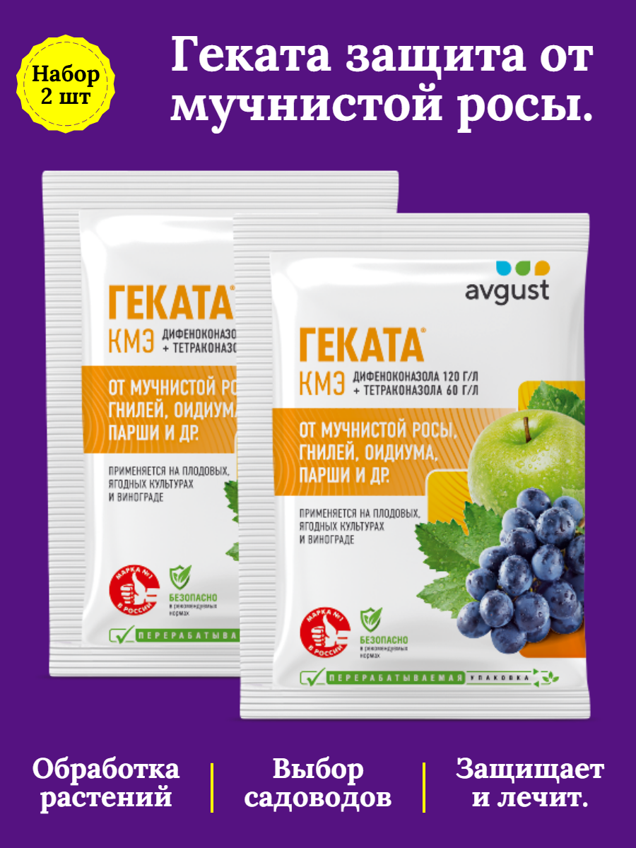 «Геката». Набор 2 шт. Двухкомпонентный препарат для обработки плодовых культур и винограда от комплекса болезней.