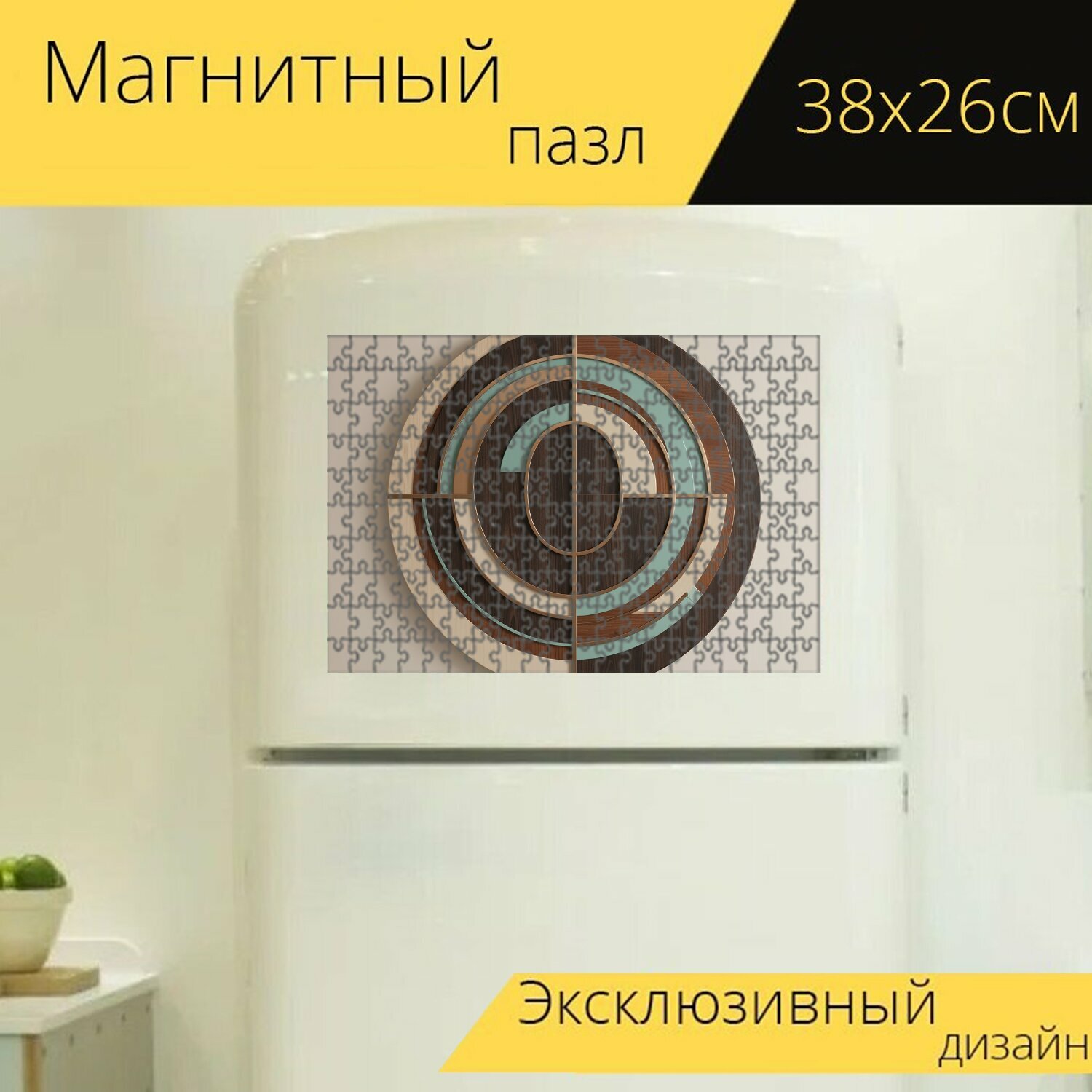 Магнитный пазл "Геометрическая абстракция из дерева. Современная декоративная композиция с концентрическими кругами и дугами, выполненная в оттенках темного." для интерьера, 38х26 см.