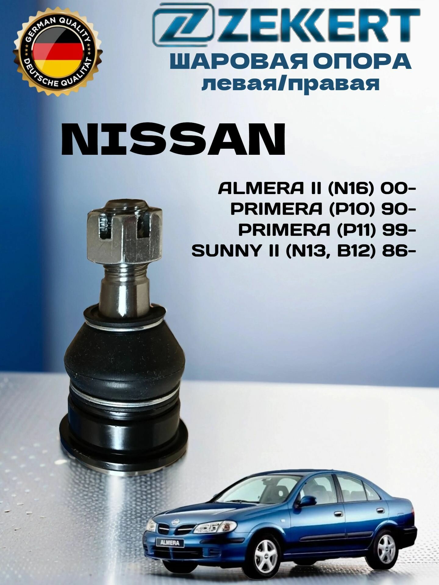 Шаровая опора Nissan Almera 2 N16 00-, Primera P10, P11 90- / Шаровая опора Ниссан Альмера 2 00-, Ниссан Примера П10, П11 90-