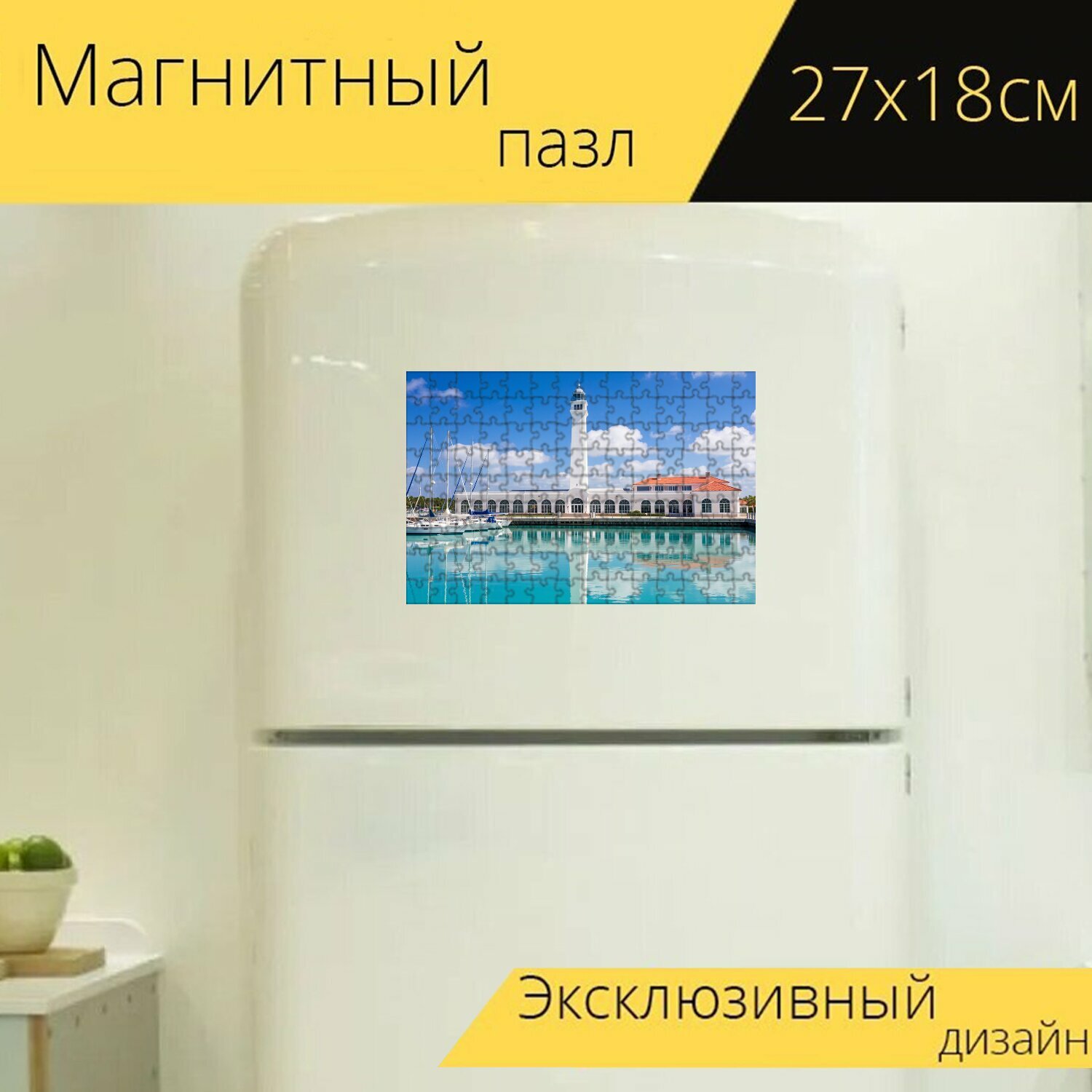 Магнитный пазл "Белый маяк у гавани. Лазурная морская гавань с высокой башней маяка, белоснежными зданиями и яхтами у причала. Спокойная солнечная." на холодильник 27 x 18 см.