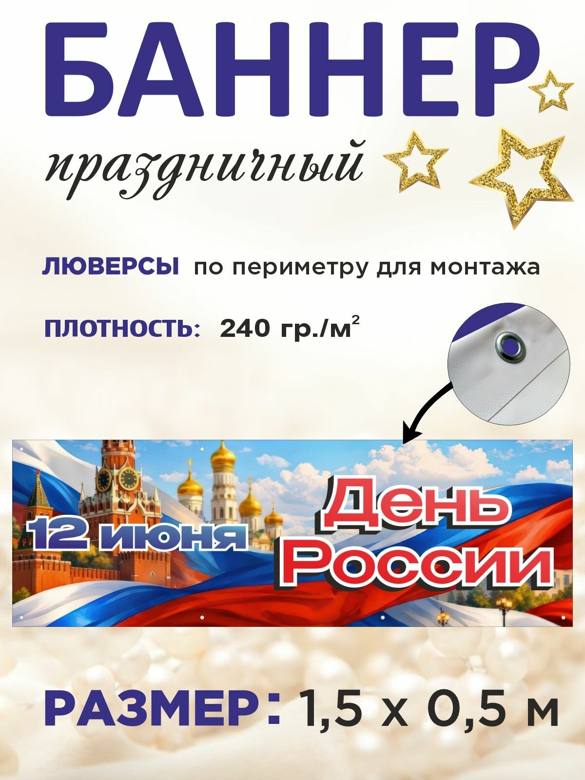 Баннер "12 июня" День России для оформления и фотозоны 1,5 х 0,5 м