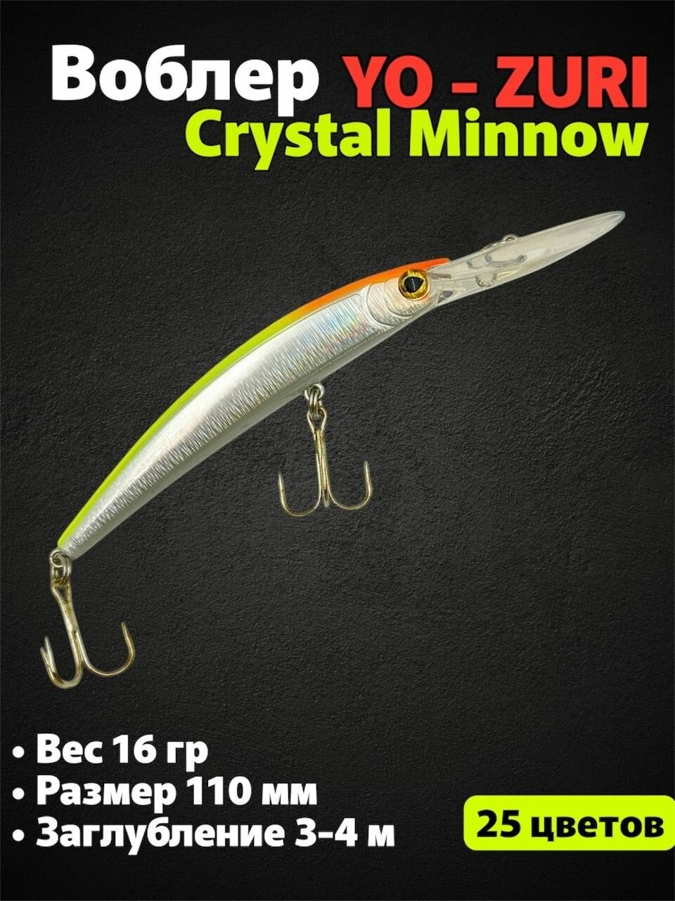 Воблер Yo-Zuri Crystal Minnow Deep Diver 110 F R1301-C57