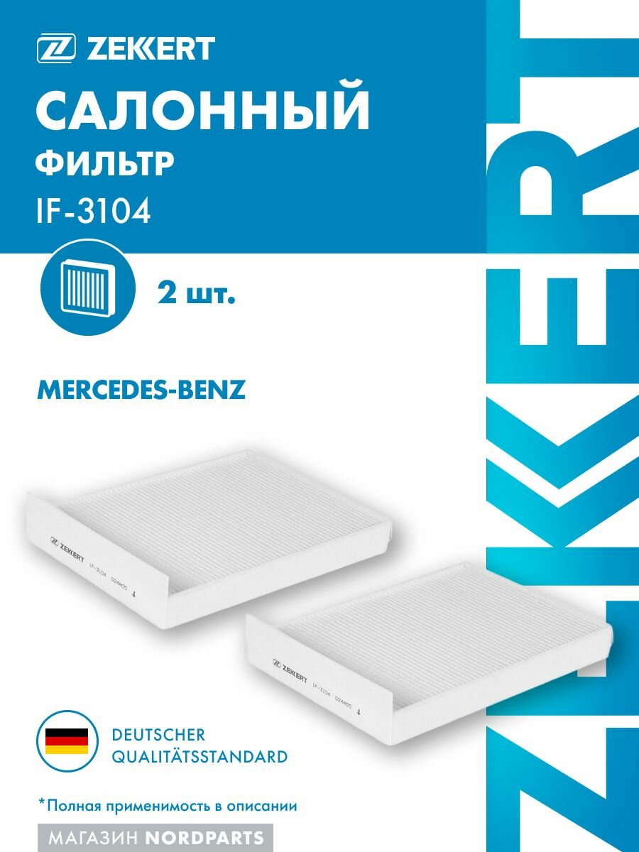 Фильтр салон. (к-т 2 шт.) MB S-Class (W221) 05-