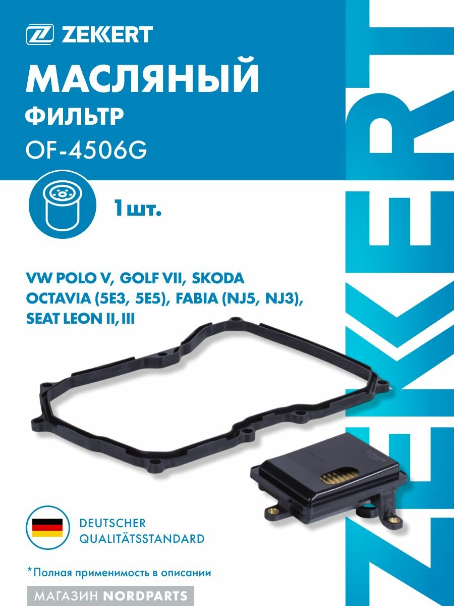 Фильтр масл. АКПП с прокладкой VW Polo V 10-, Golf VII 12-, Skoda Octavia (5E3, 5E5) 12-, Fabia (NJ5, NJ3) 15-, Seat Leon II, III 13-