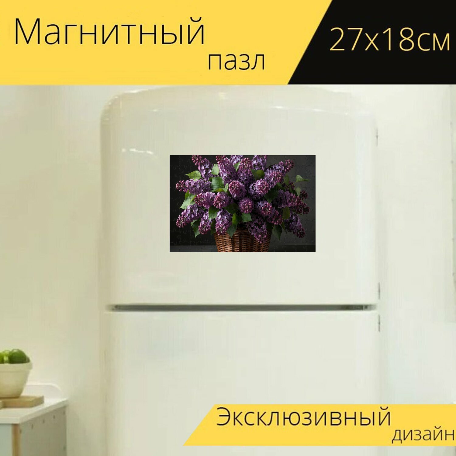 Магнитный пазл "Букет сирени в корзине. Пышная цветочная композиция из лиловых и сиреневых соцветий с сочной зеленью в плетёной корзине, на тёмном фоне." на холодильник 27 x 18 см.