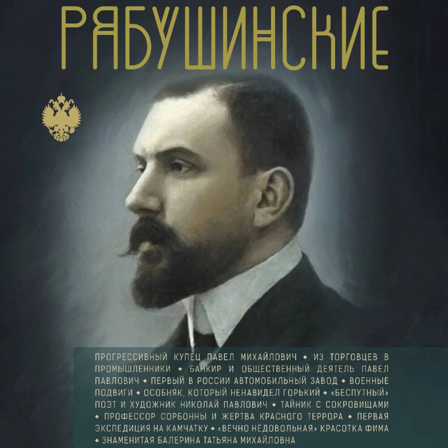 Рябушинские [Аудиокнига]