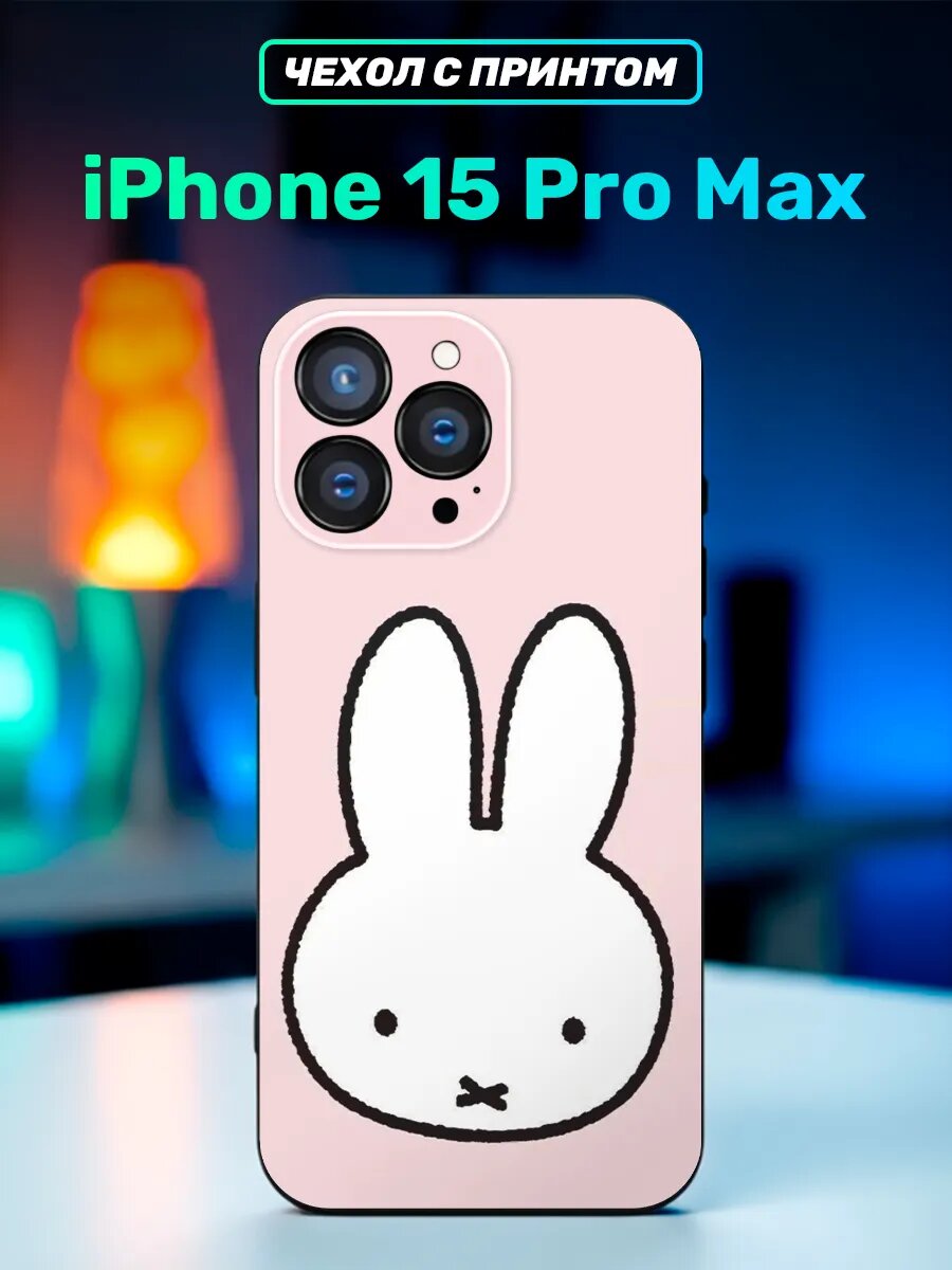 Чехол на iphone 15 pro max Миффи Miffy