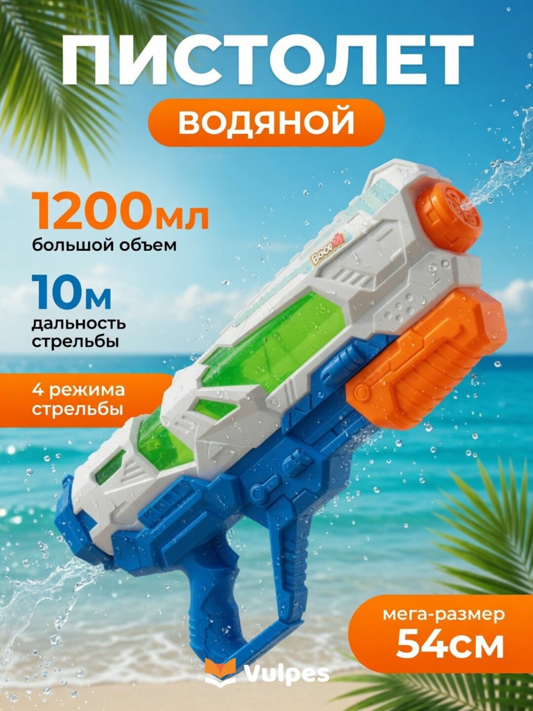 Водное оружие игрушка пистолет с водой бластер 4 режима (насадки) 1200мл, 54см