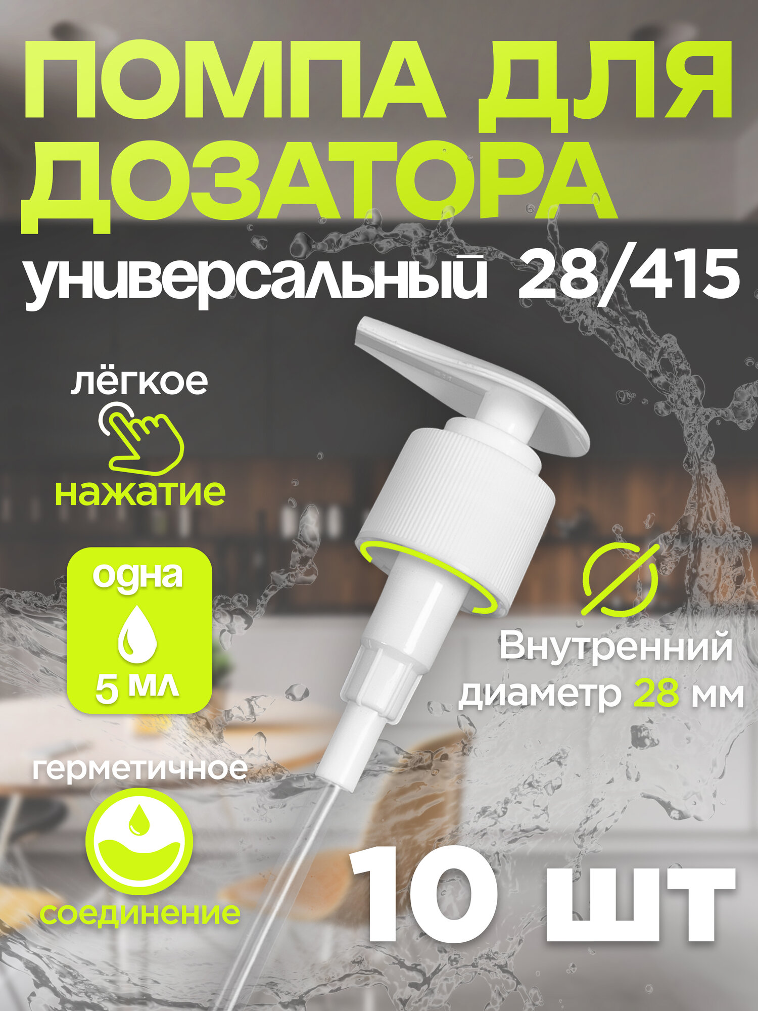Помповый дозатор 10шт универсальный с резьбой 28/415 длина 230мм