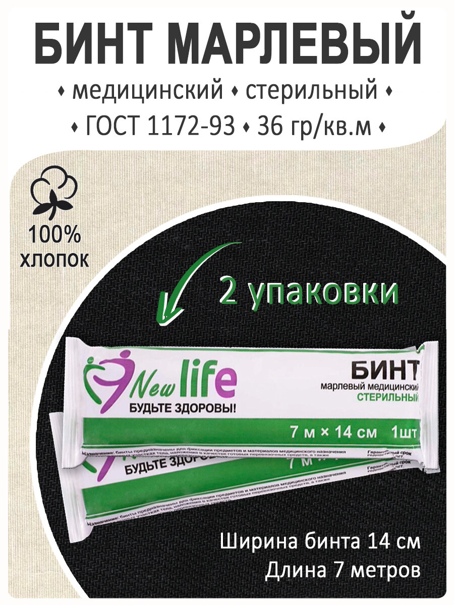 Бинт медицинский "Магазин Лён", марлевый, длина 7 м, ширина 14 см, 2 штуки