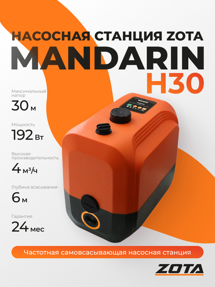 Насосная станция частотная самовсасывающая для воды ZOTA Mandarin H30, 192 Вт PS3631000030