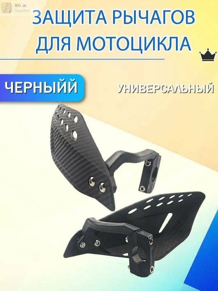 Защита рук универсальная 22 mm для мотоцикла, велосипеда.