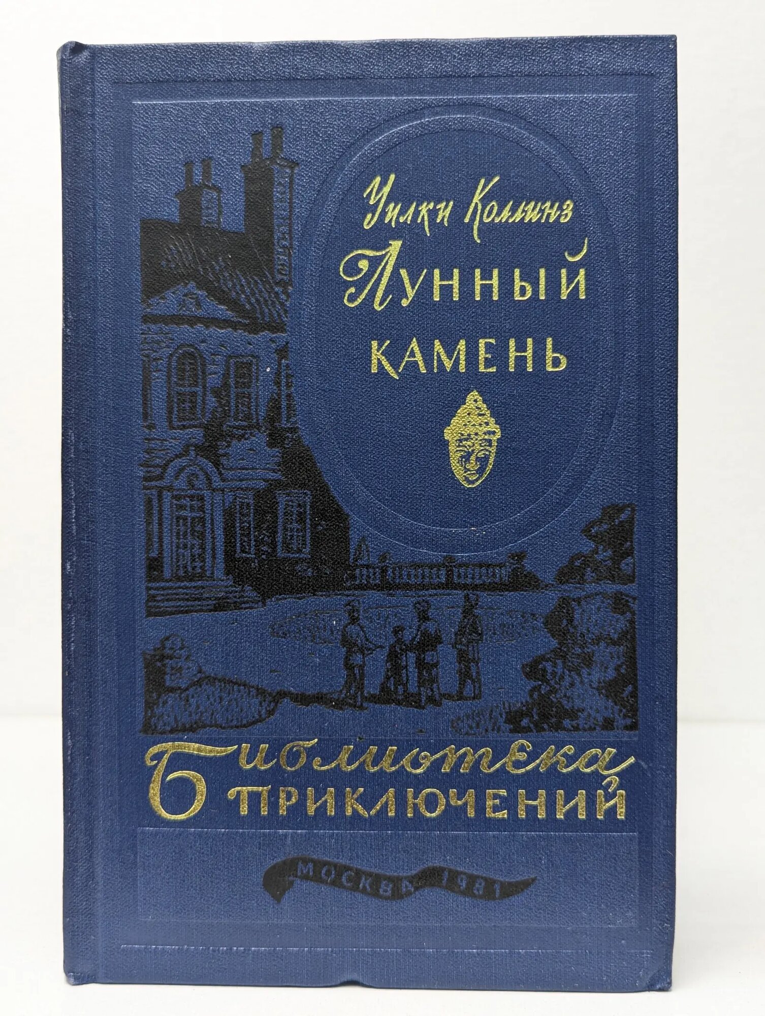 Лунный камень Коллинз Уилки 1981