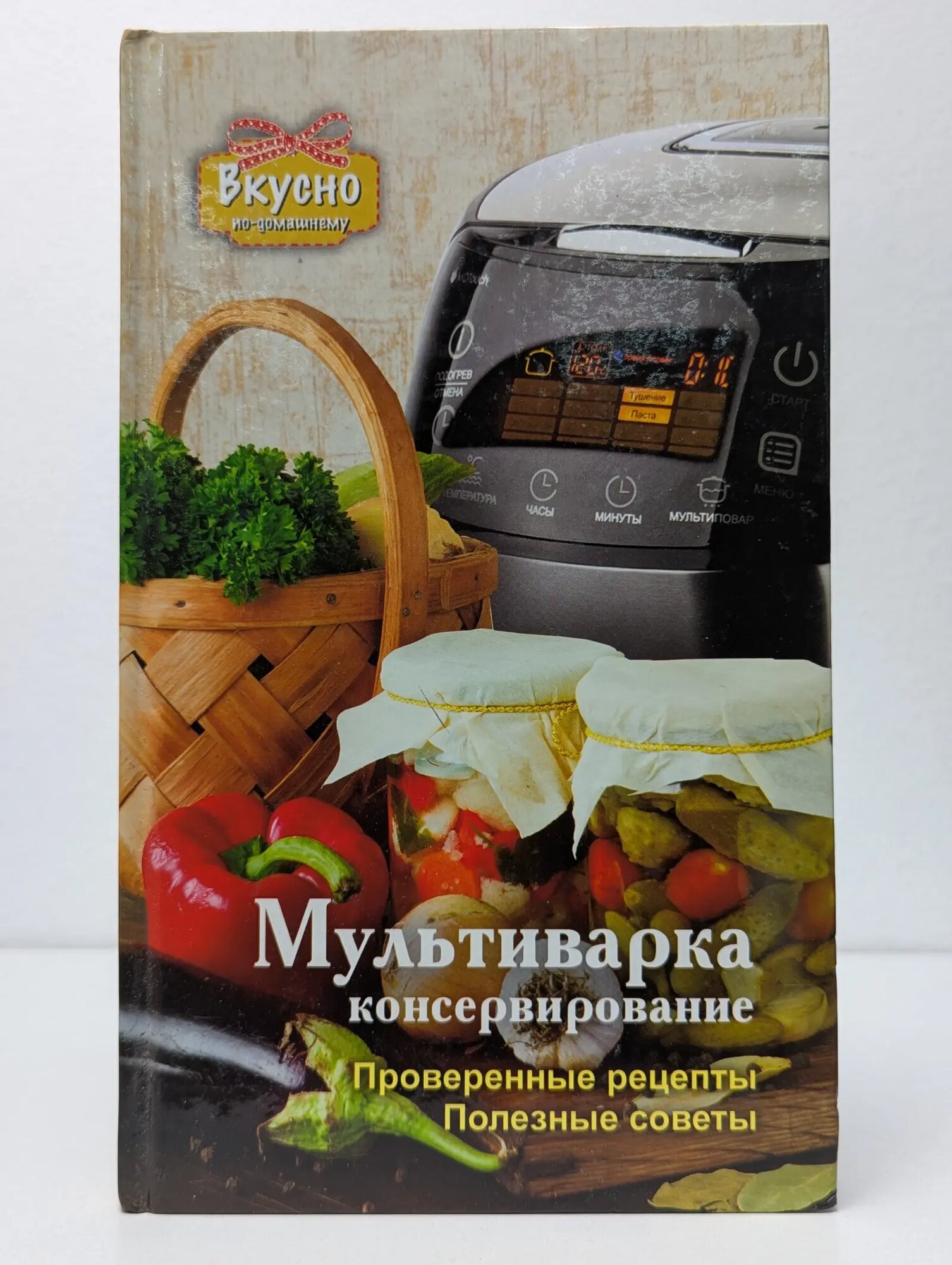 Вкусно по-домашнему. Мультиварка. Консервирование Сборник 2014