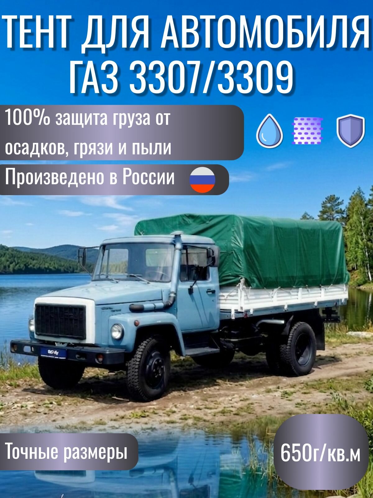 Тент для автомобиля ГАЗ 3307/3309, зеленый (двухсторонний ПВХ материал 650 г/кв. м)