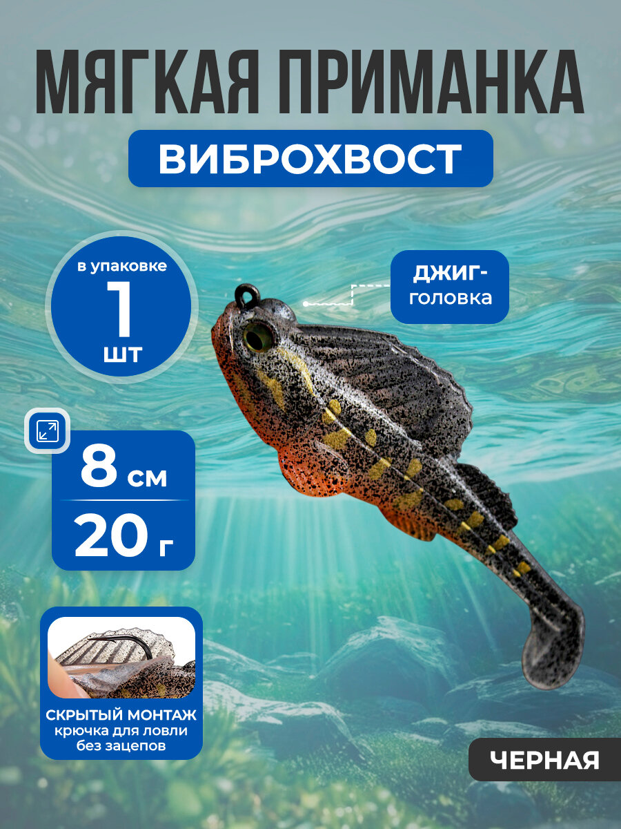 Рыболовная мягкая, утяжеленная приманка для ловли прыгающего, стоящего прыгуна, с Т-образным хвостом, противозацепной конструкцией и крючком 8 см/20 г, черная