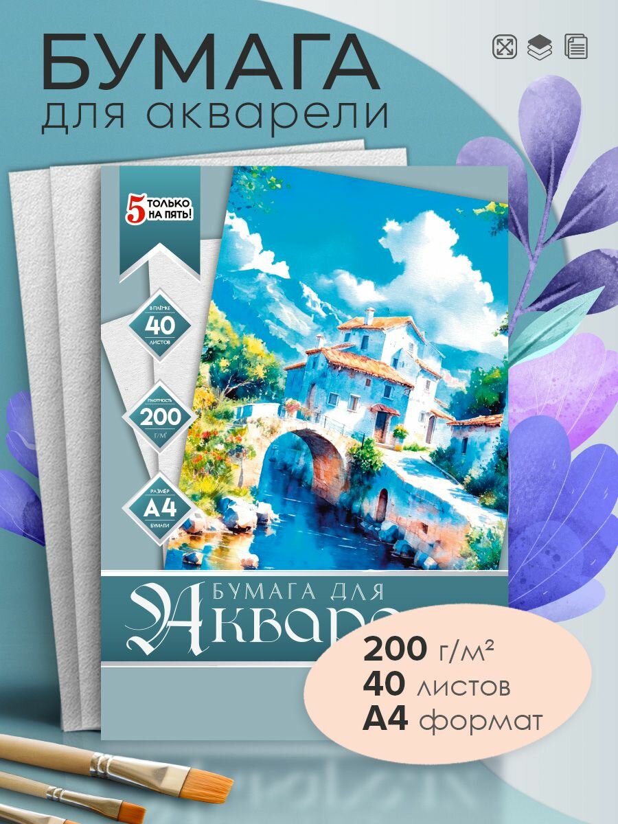 Бумага для акварели А4, 40 листов, 200г/м